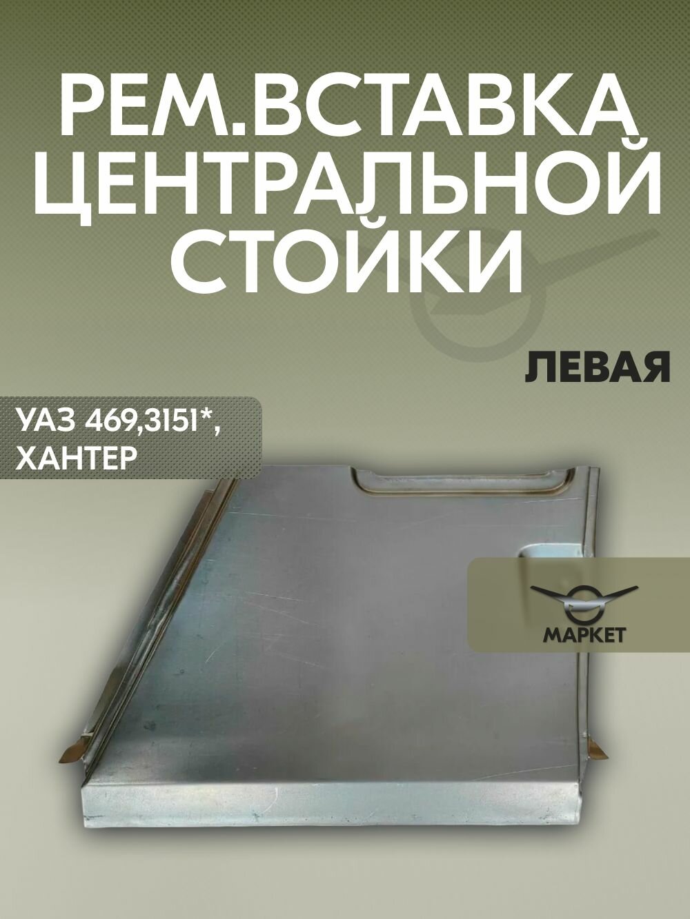 Рем. вставка центральной стойки левая для УАЗ 469, 3151*, Хантер и модификаций