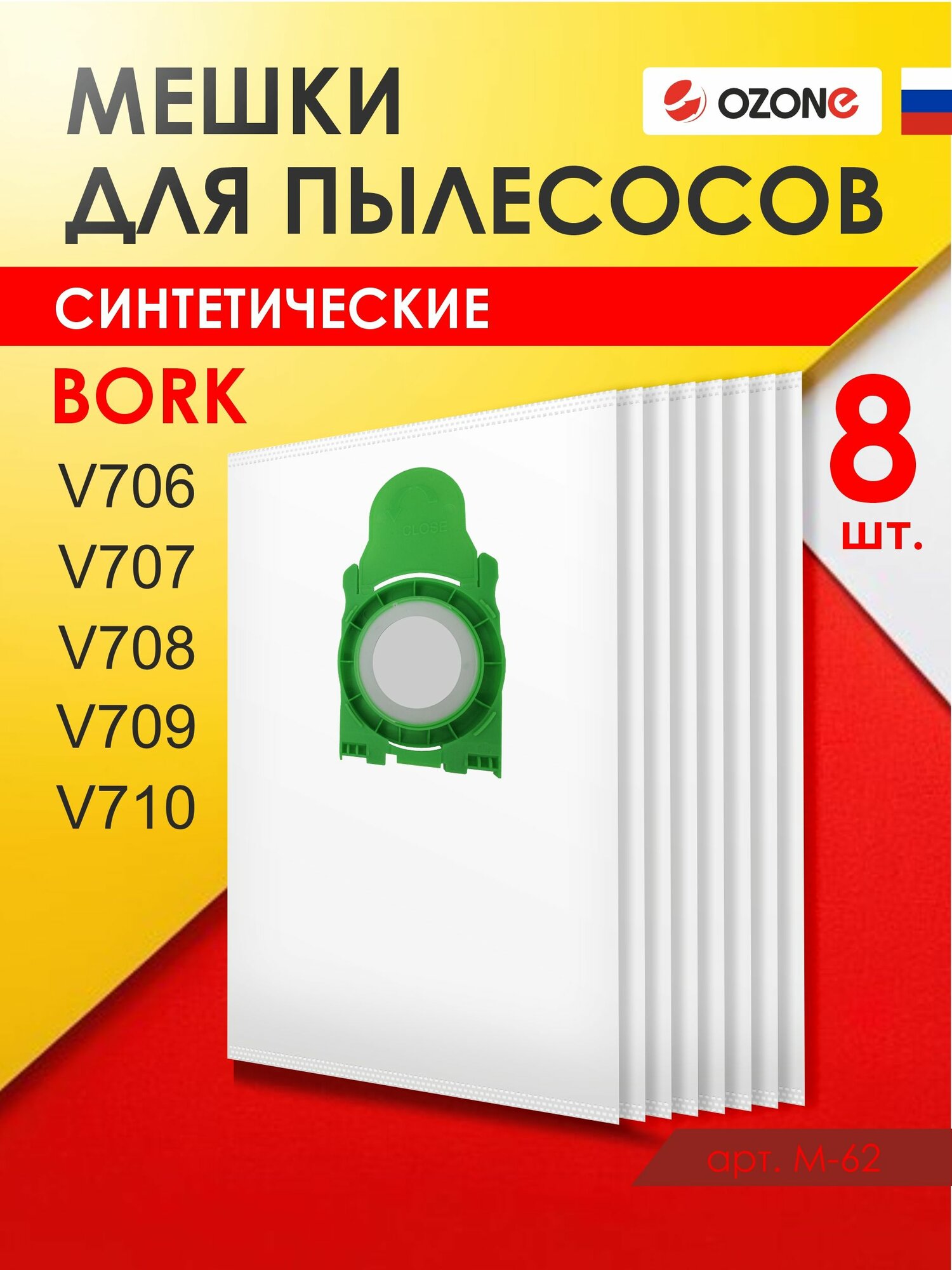 Мешки для пылесоса BORK - 8 шт, синтетические, многослойные, бренд: OZONE, арт. M-62, тип мешка: V7D4