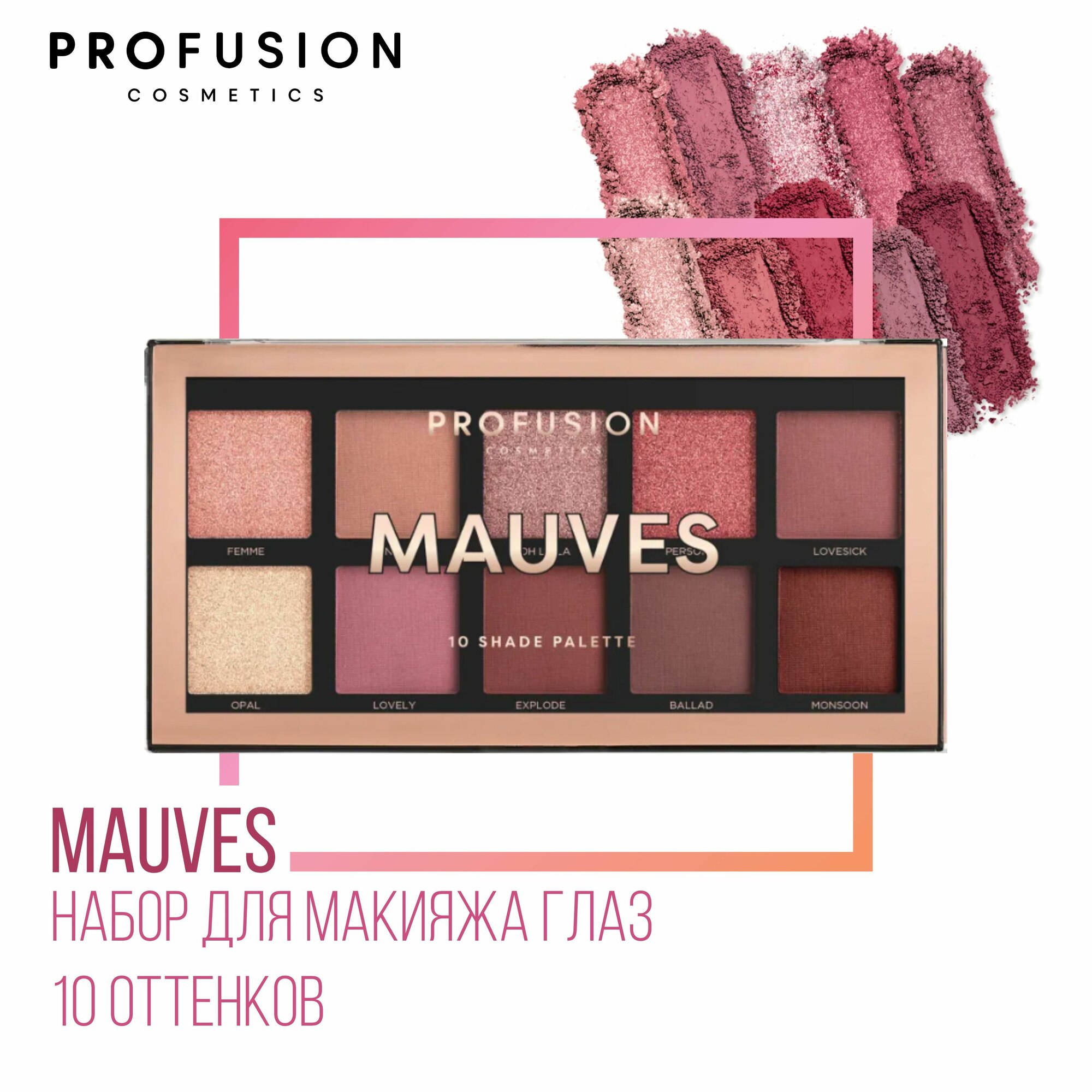 ProFusion Набор для макияжа глаз Mauves, 110 г