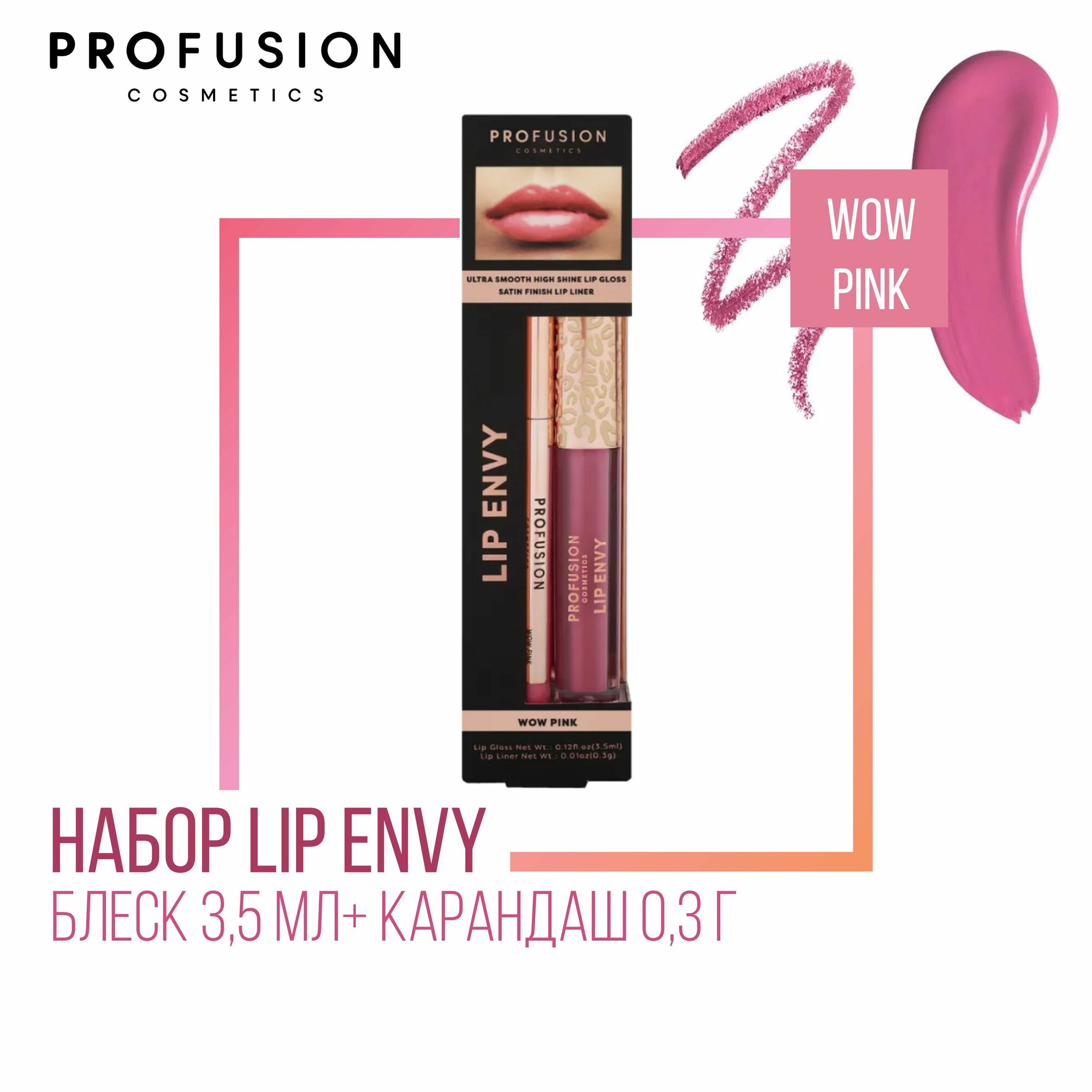 Набор для губ ProFusion Lip Envy Wow Pink (Блеск 3,5мл+ Карандаш 0,3г)