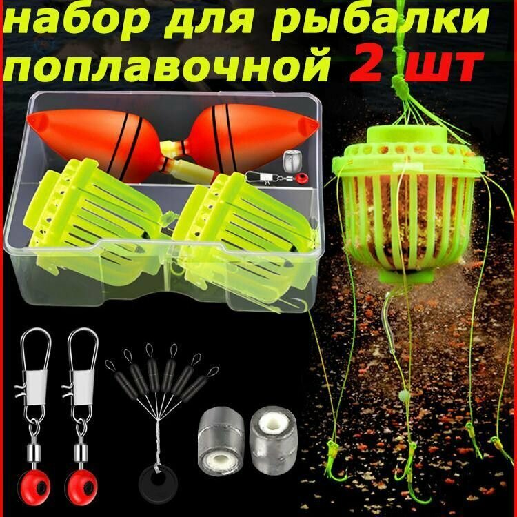 Снасть для ловли толстолобика с поплавком 2 штуки в коробке, яркий поплавок, эффективный монтаж