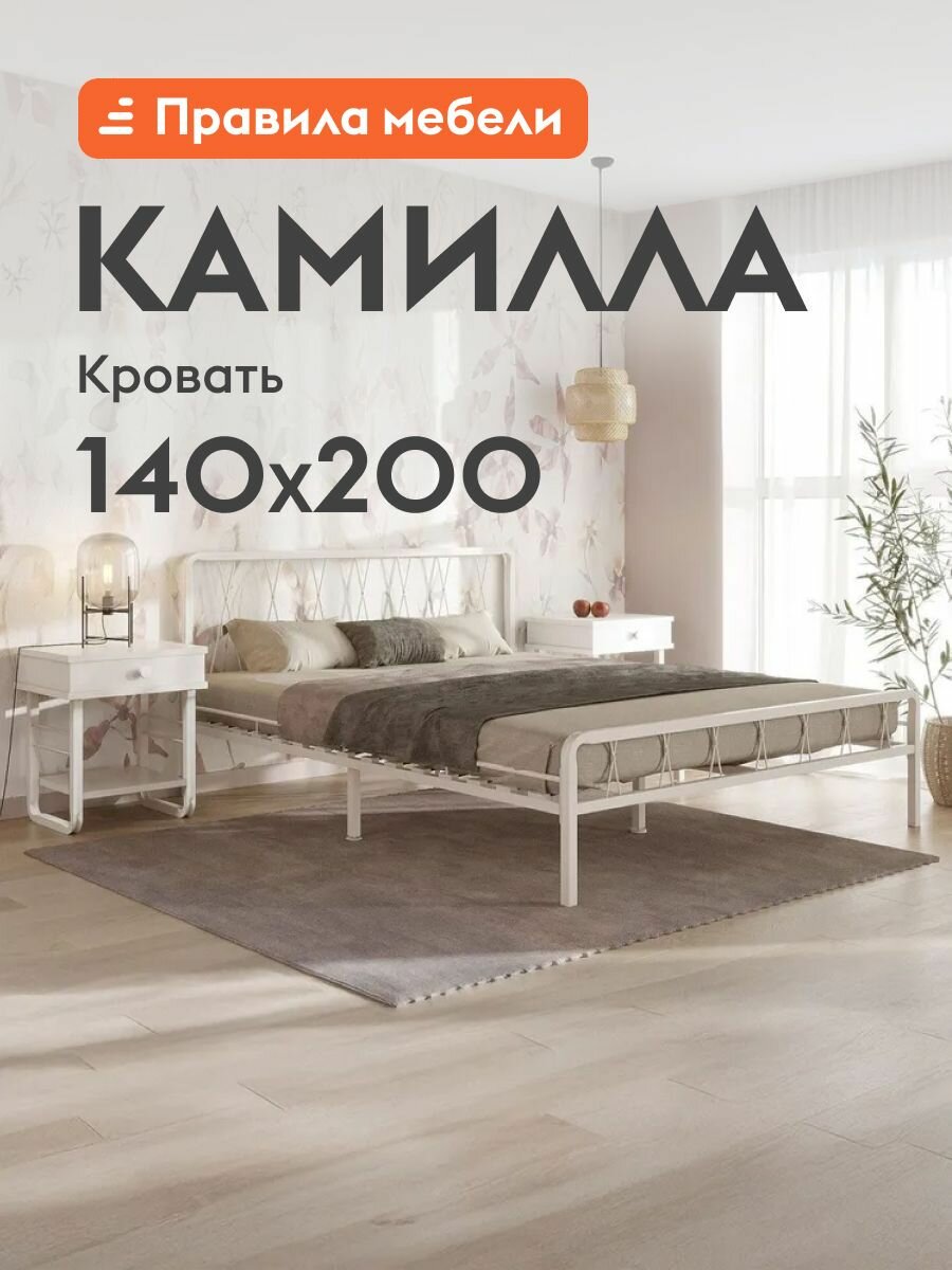 Двуспальная кровать Камилла 140х200 см, металлическая, с анатомическим основанием, Белый металл