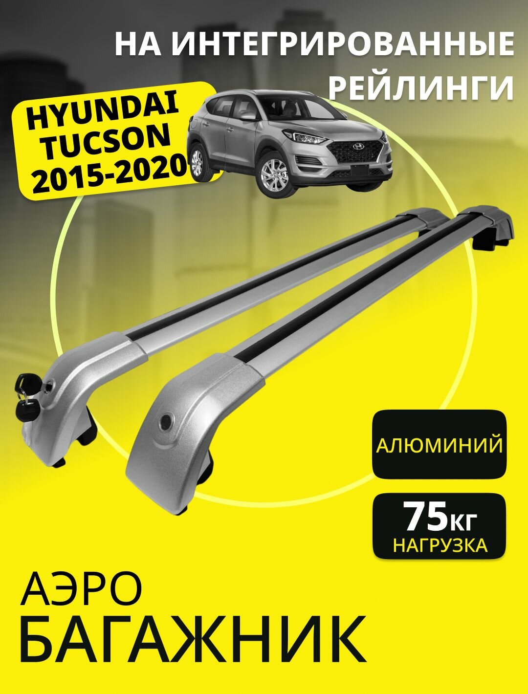 Багажник на рейлинги Хендай Туссан, Туксон / HYUNDAI TUCSON 2015-2020 GarageGenius Багажник на крышу на интегированные рейлинги с замками, универсальный, крыло, серебристый (поперечины и упоры)