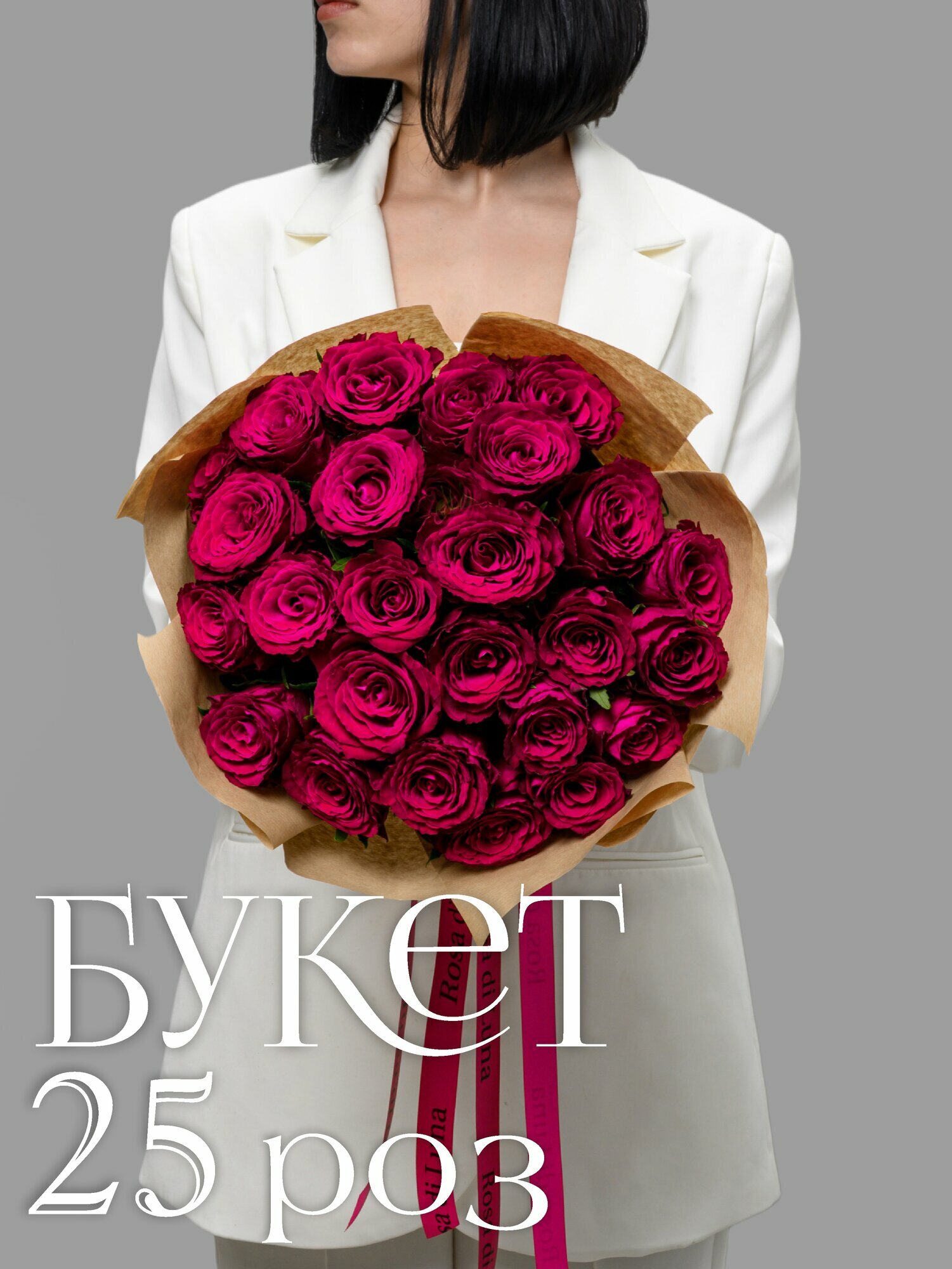Букет из 25 Роз Кения Малиновые в крафтовой упаковке, с лентой