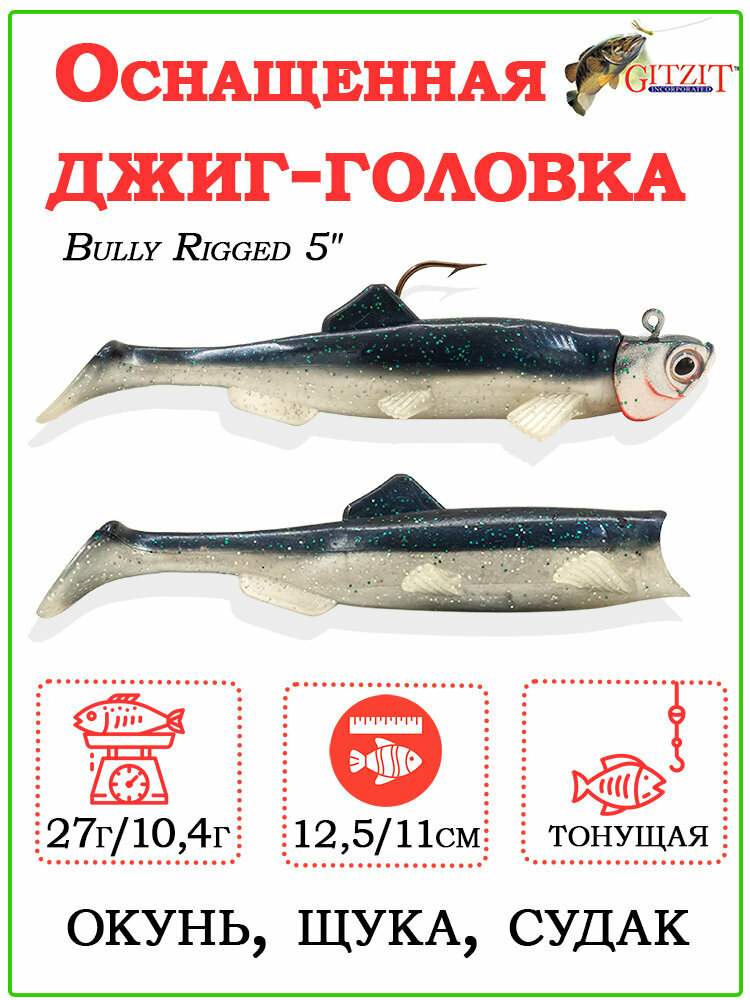 Джиговая приманка для рыбалки Gitzit Bully Rigged 5" Shad/Anchovy, 27г, мягкая приманка, судак, щука, окунь