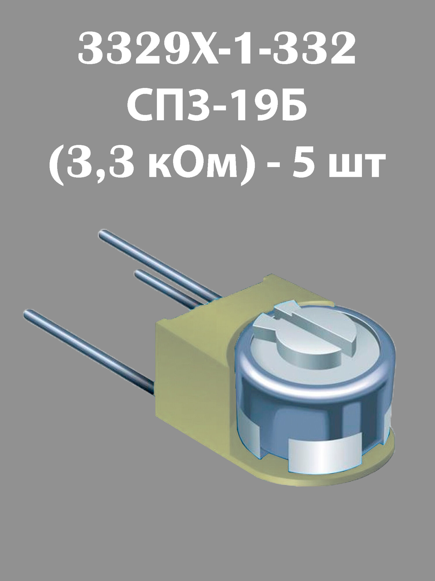 Потенциометр 3329X 3,3 кОм (3329X-1-332) (5шт) | Переменный резистор
