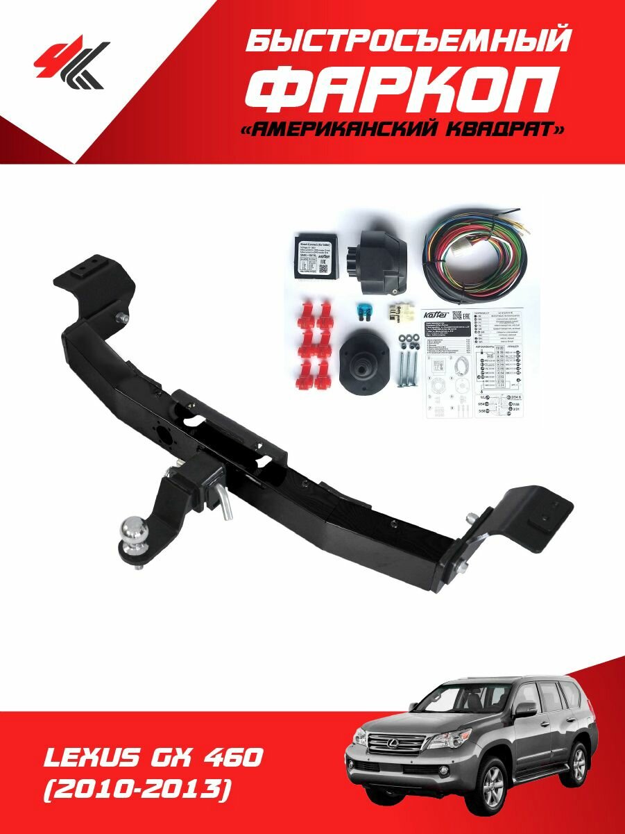 Фаркоп лексус ЖХ 460 (2010-2013) "PT-Group" + блок согласования "Koffer"