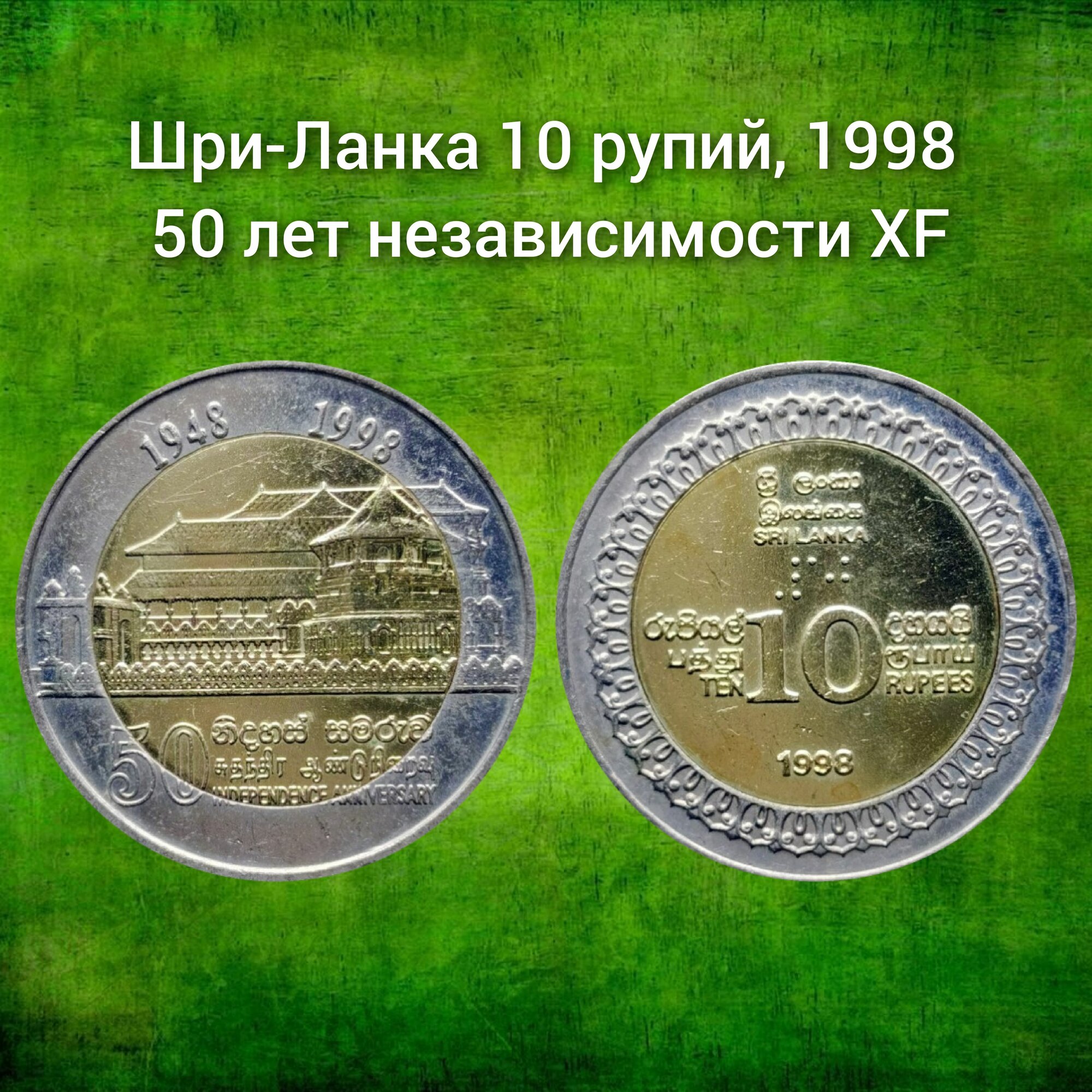 Шри-Ланка 10 рупий, 1998 50 лет независимости XF