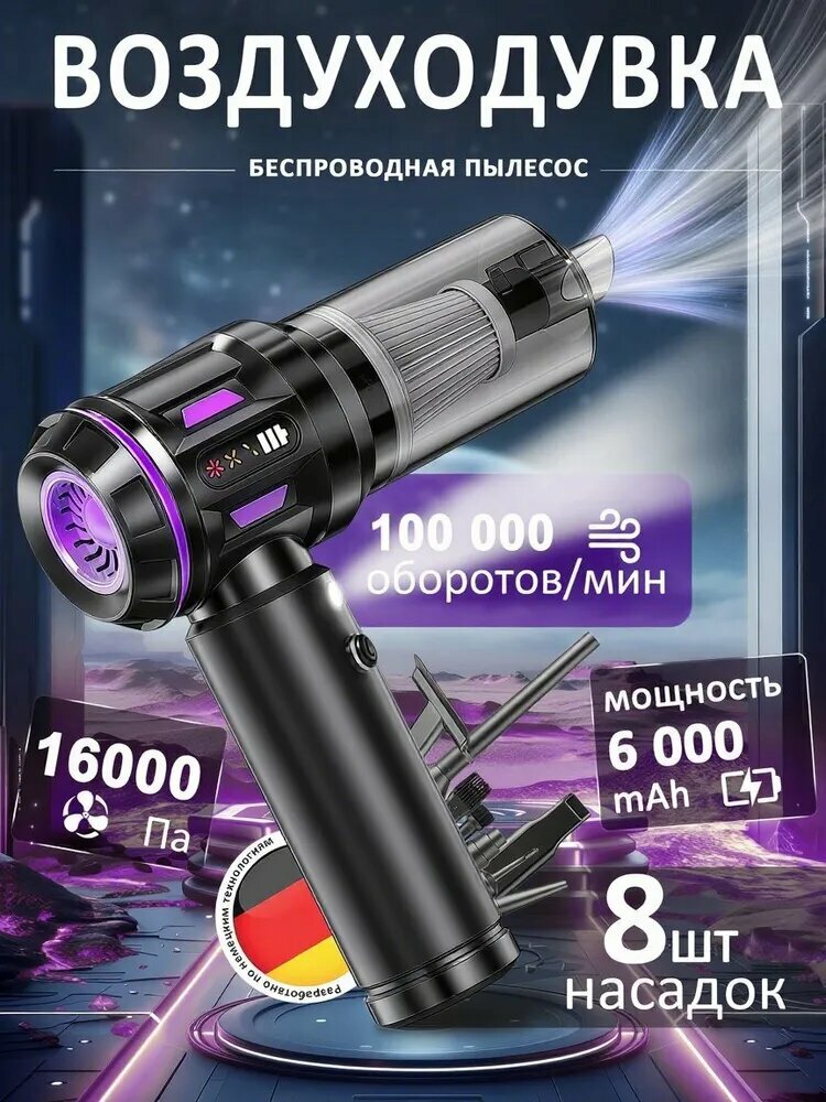 Воздуходувка аккумуляторная 100 000 оборотов/мин, воздуходувка для компьютера 6000 мАч, пылесос для автомобиля