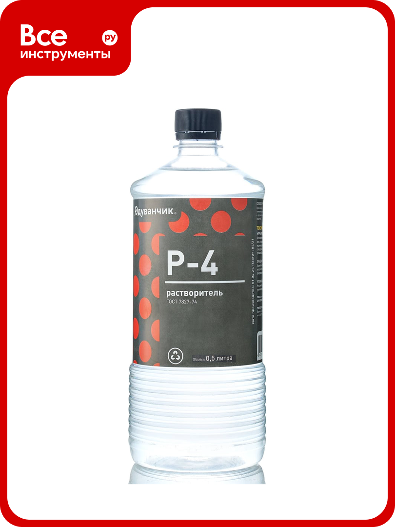 Растворитель Р-4 Одуванчик ГОСТ 7827-74, 0,5 л бутылка, и ПСХ ЛН