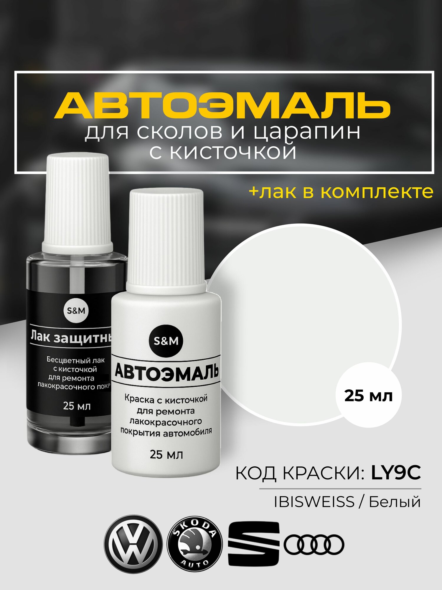 Подкраска автомобильная VOLKSWAGEN, SKODA, AUDI, SEAT, код LY9C, белый, краска для сколов и царапин