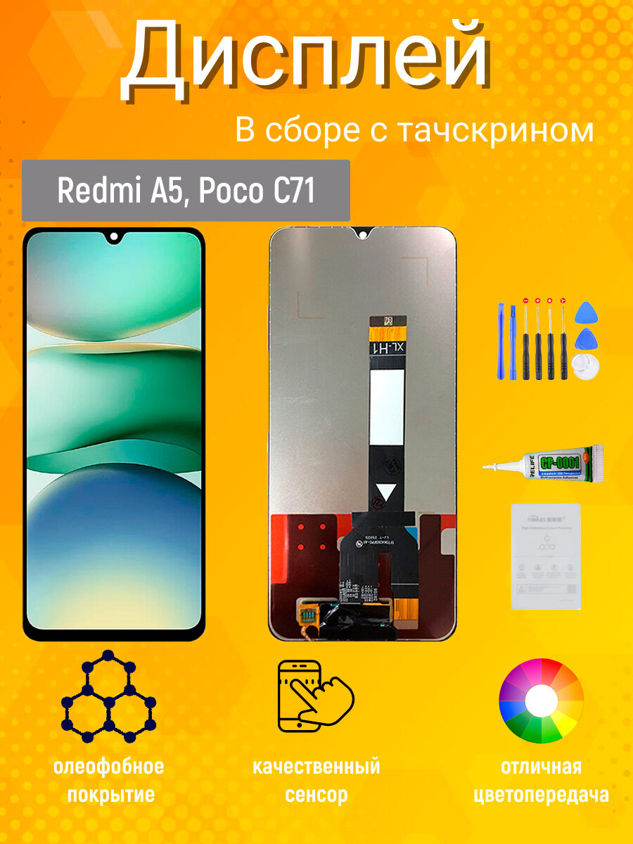 Дисплей для Xiaomi Redmi A5/Poco C71 (25028RN03A/25028PC03G) с тачскрином Черный