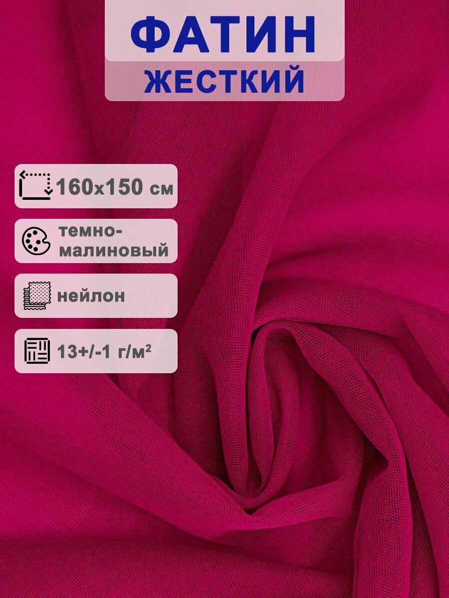 Ткань Фатин жесткий (т. малиновый 6), ш. 160 см, д. 150 см
