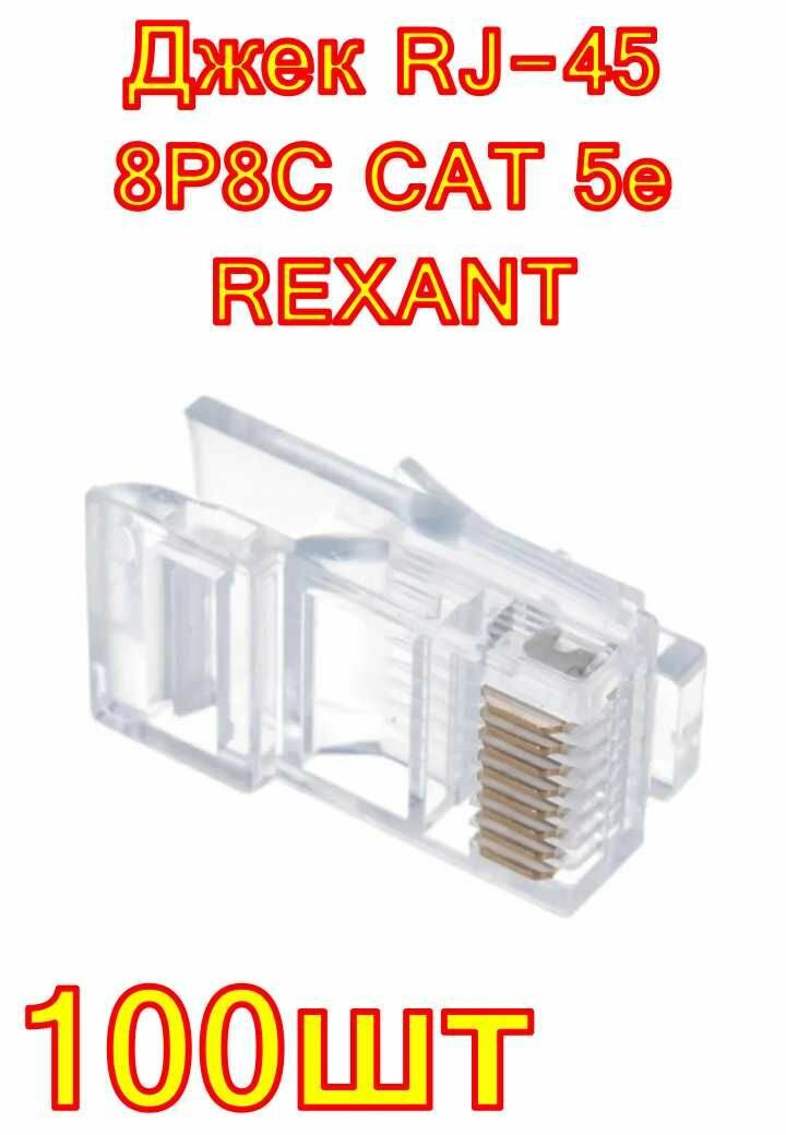 Джек RJ-45 8P8C CAT 5e REXANT ,100штук