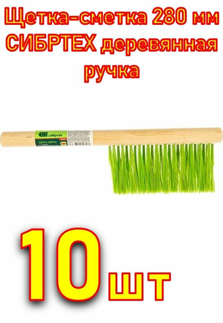 Щетка-сметка 280 мм СИБРТЕХ ,10 штук