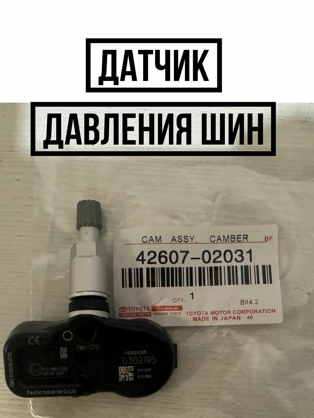 Датчик давления в шинах TOYOTA 4260702031