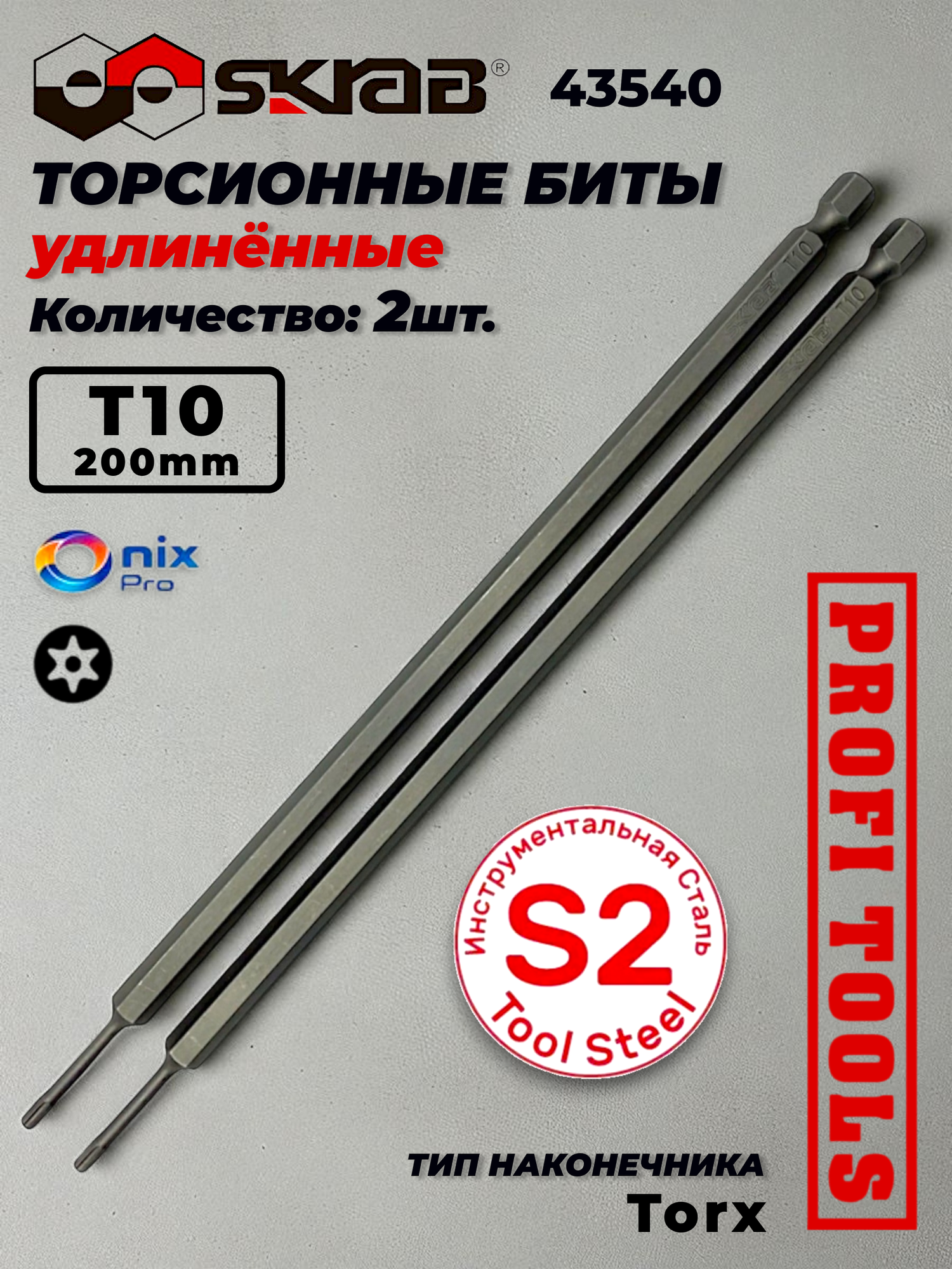Биты Т 10 х 200 мм 2 штуки торсионные Skrab 43540 удлинённые