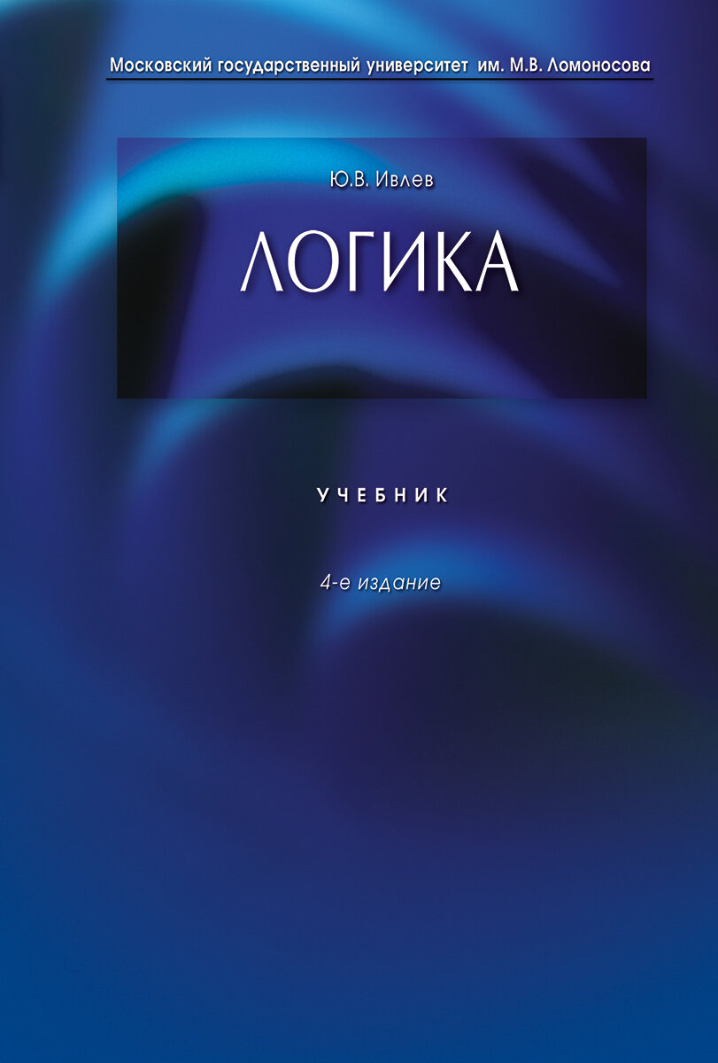 Логика.-4-е изд.