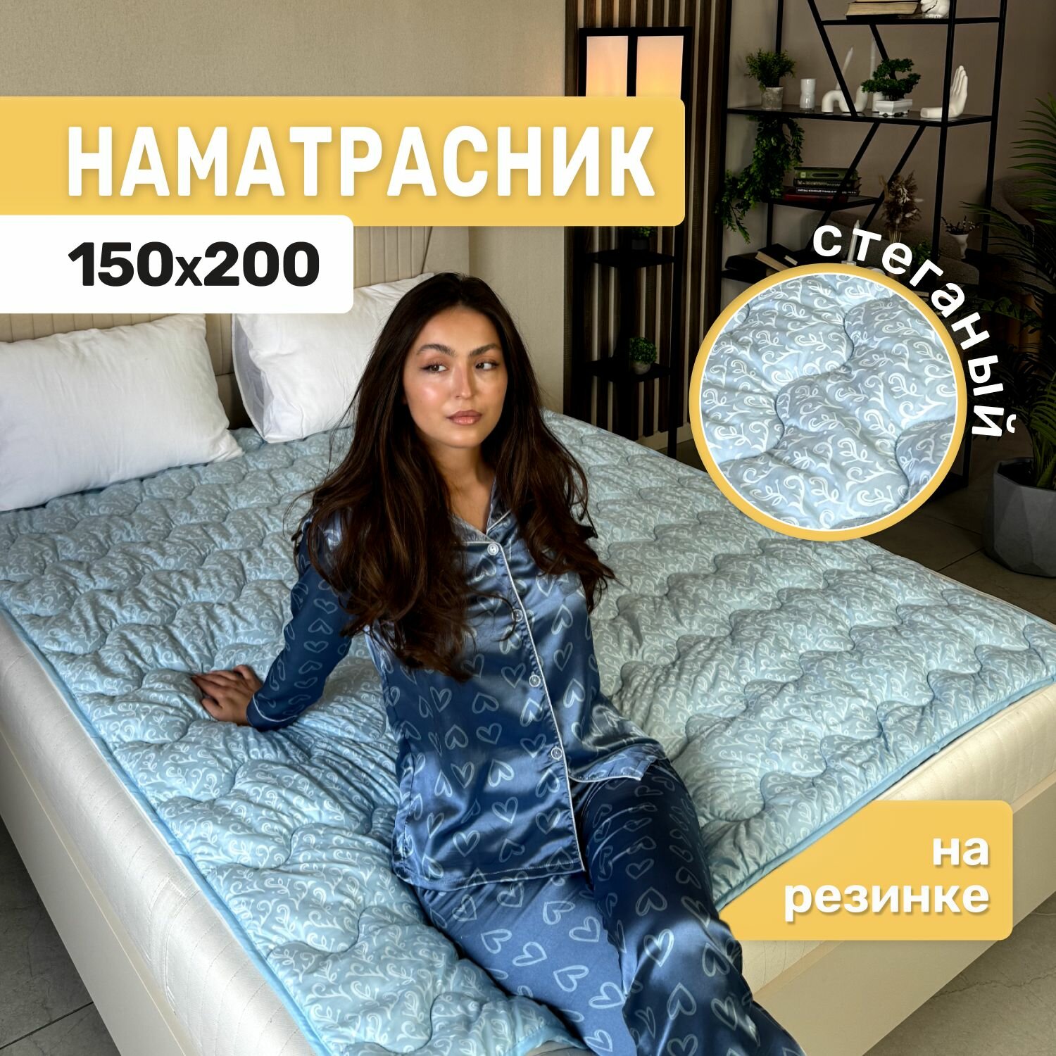 Наматрасник топпер 150х200
