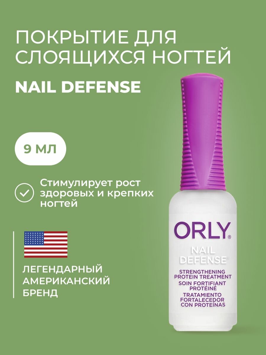 ORLY Покрытие для слоящихся ногтей Nail Defense, 9мл