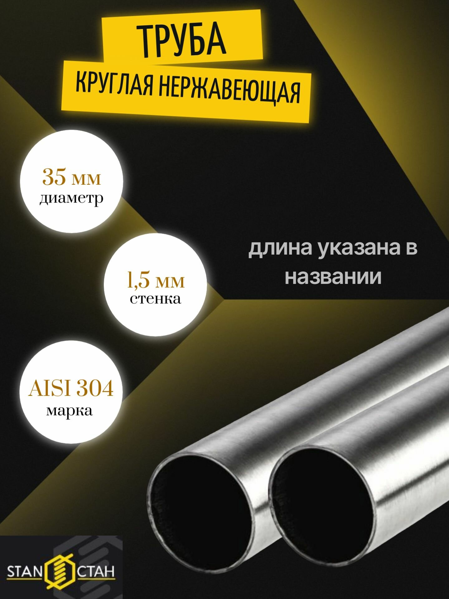 Труба круглая нержавеющая AISI 304 диаметр 35мм, стенка 1,5мм, длина 500мм, шлифованная