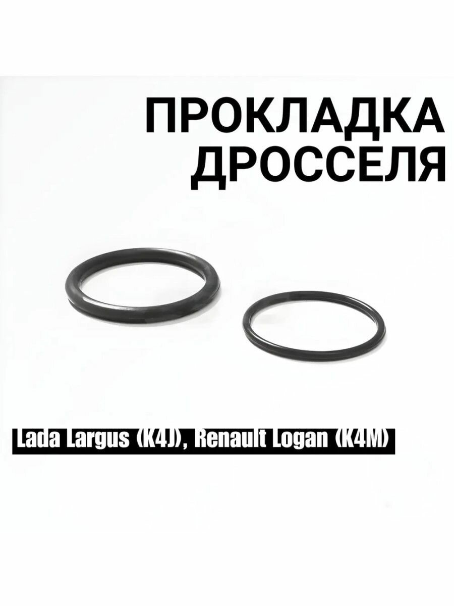 Прокладки для а/м Лада Ларгус Рено Логан LADA Largus 16V дроссельной заслонки, силикон