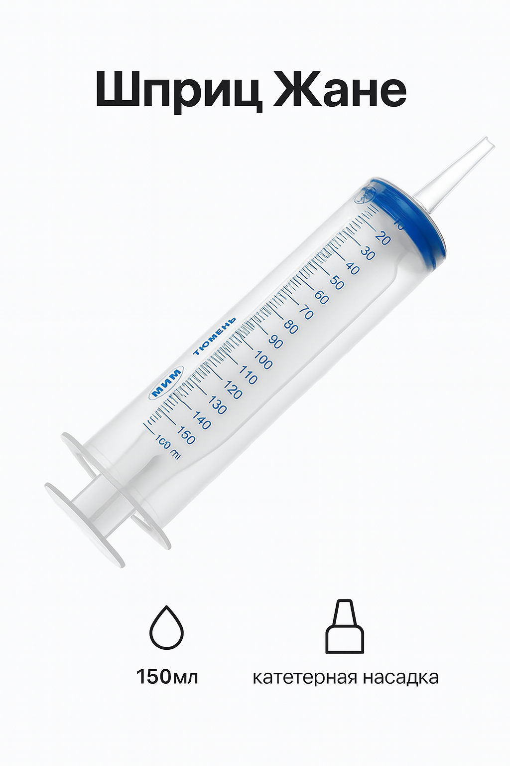 Шприц Жане МИМ, для промывания полостей, трехдетальный, объем 150 мл