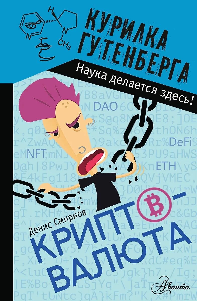 Книга АСТ "Криптовалюта" Смирнов 2023 год