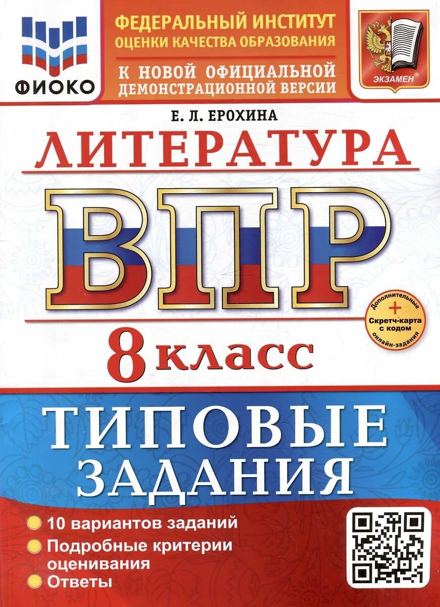 Учебное пособие Экзамен ВПР литература 8 класс, 10 вариантов ФГОС новый, Ерохина 2026 год