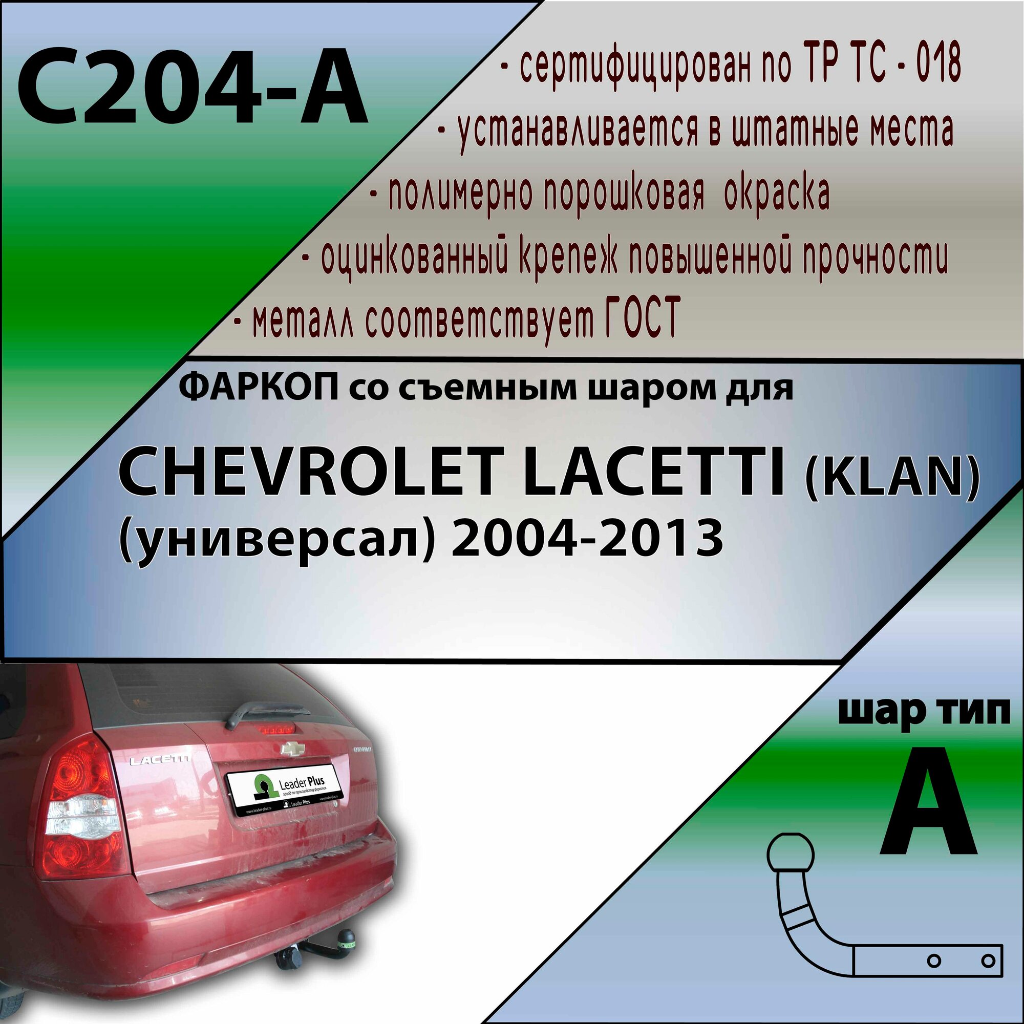 Фаркоп для Шевроле Лачетти /CHEVROLET LACETTI (универсал) (с 2004-2013 г.) Лидер+