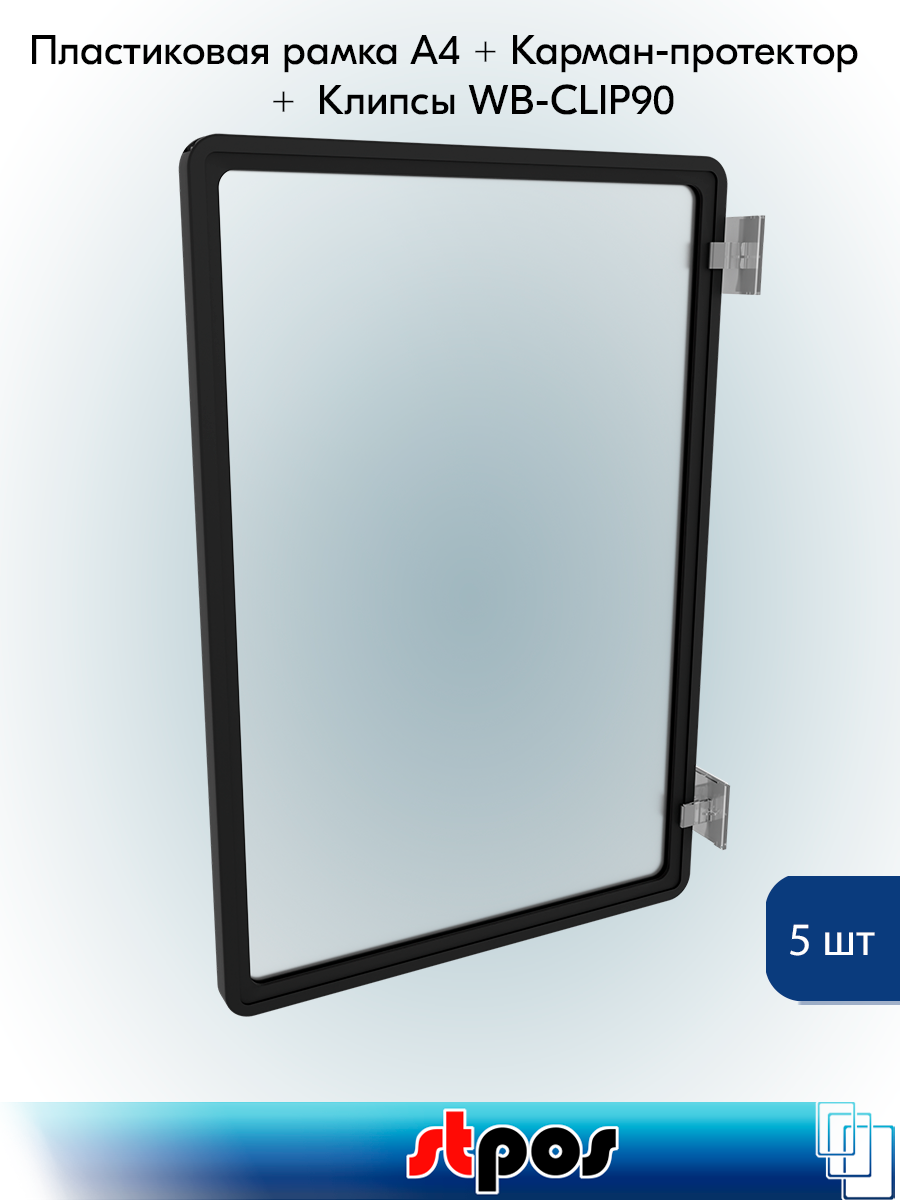 Комплект Пластиковая рамка А4, Черный - 5шт + Карман-протектор A4- 5шт + Клипса WB-CLIP90, Прозрачный - 10шт