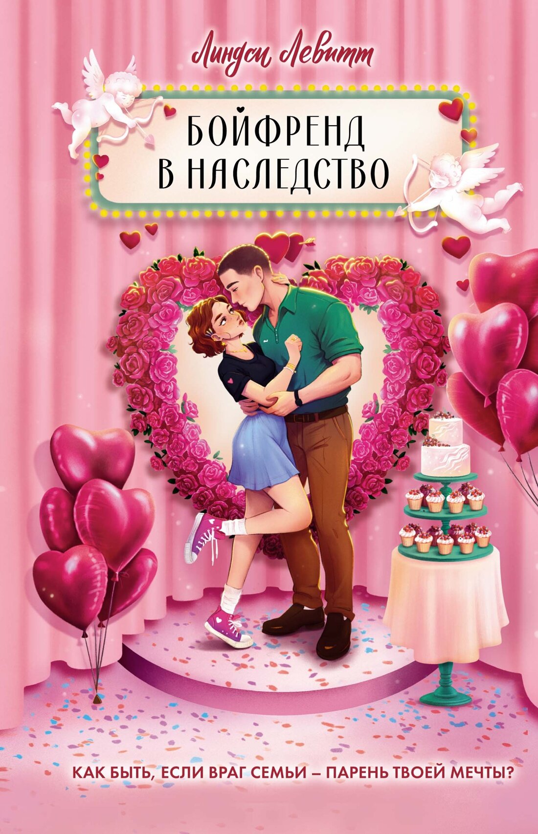 Молодежная романтика. Ведерко с мороженым. Бойфренд в наследство. Левитт Линдси