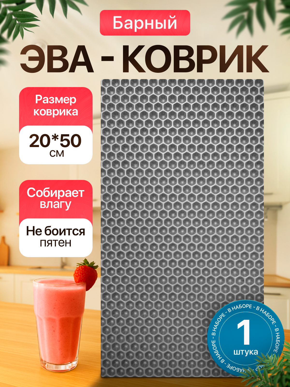 Барный коврик для сушки посуды 20х50 см , серые соты