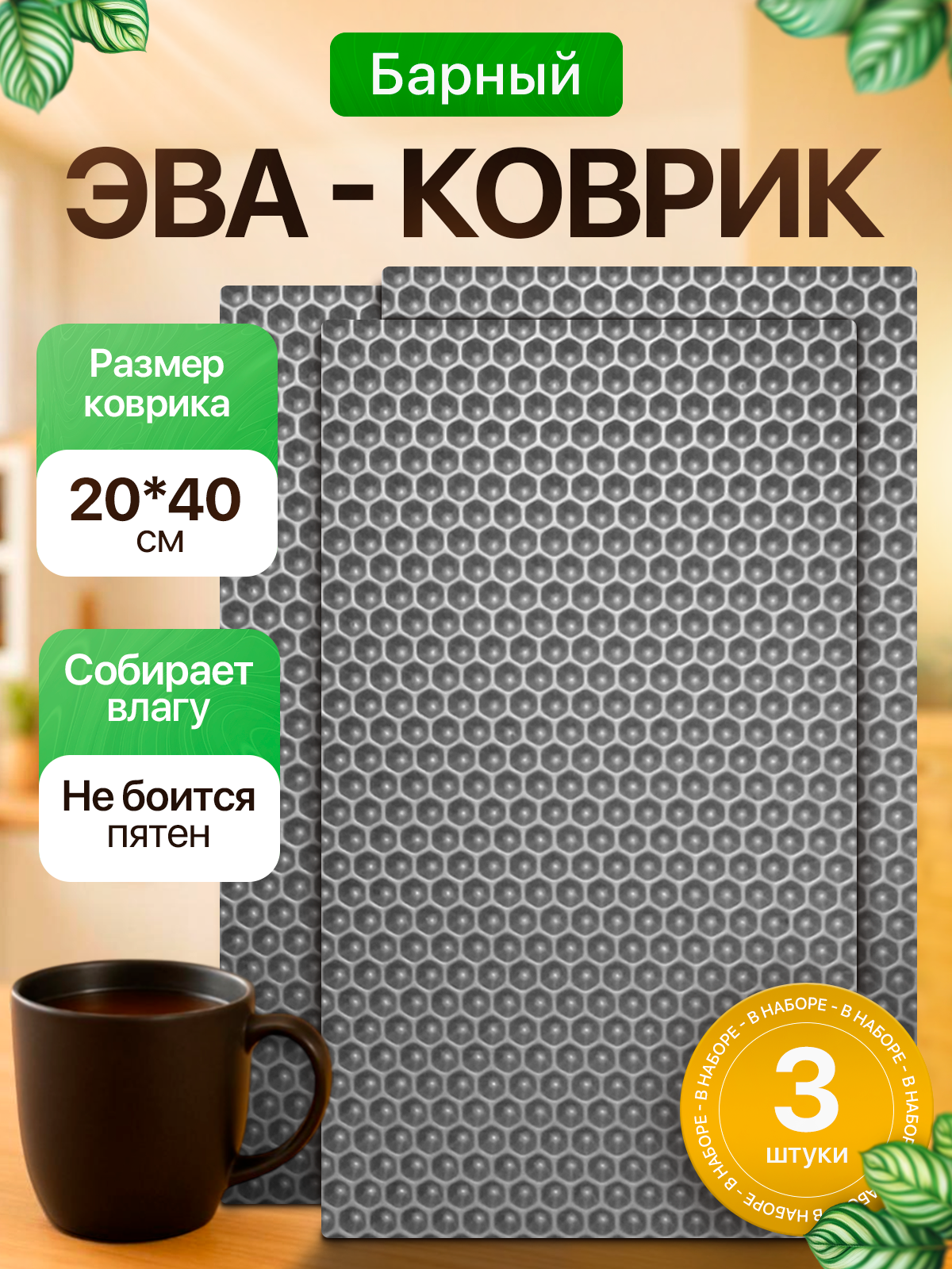 Барный коврик 20х40 см для сушки посуды 3 шт, серые соты
