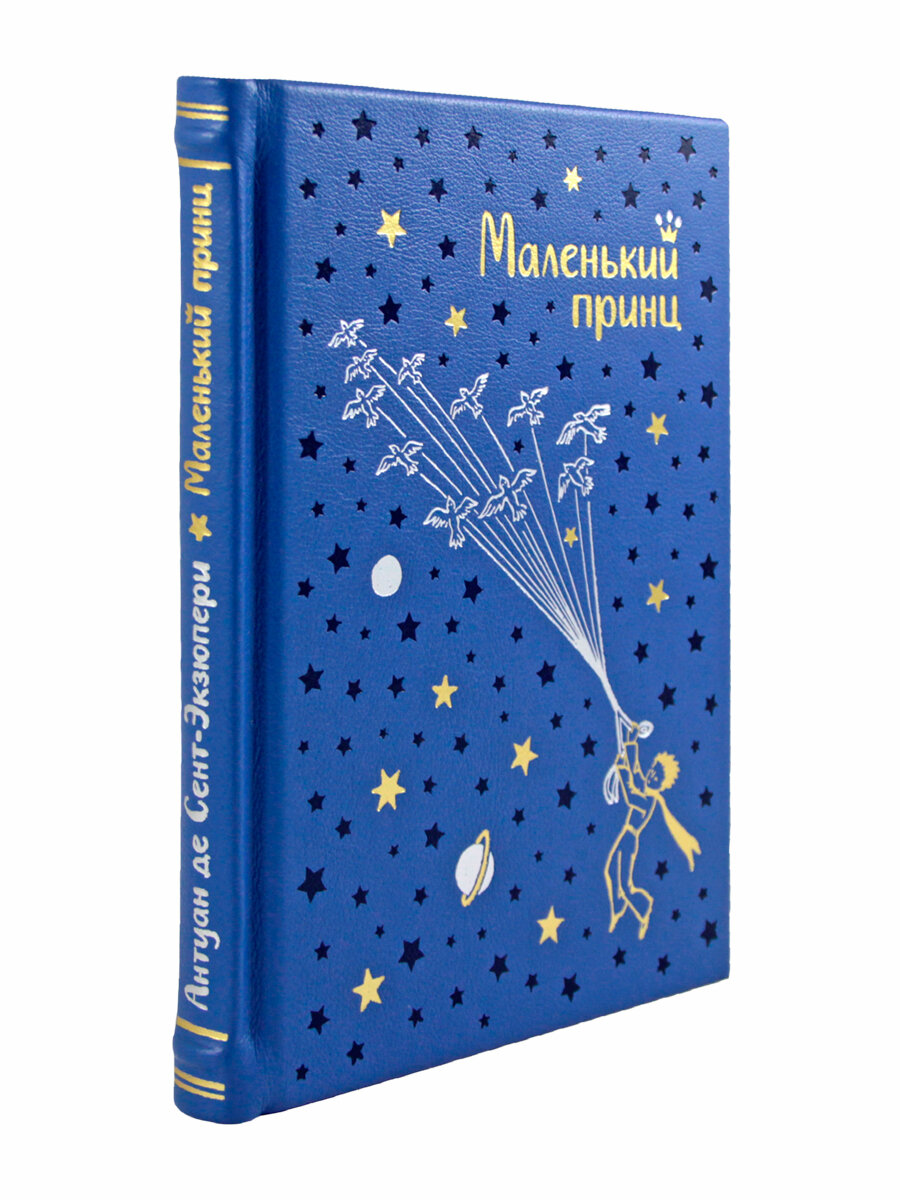 Маленький принц. Антуан де Сент-Экзюпери