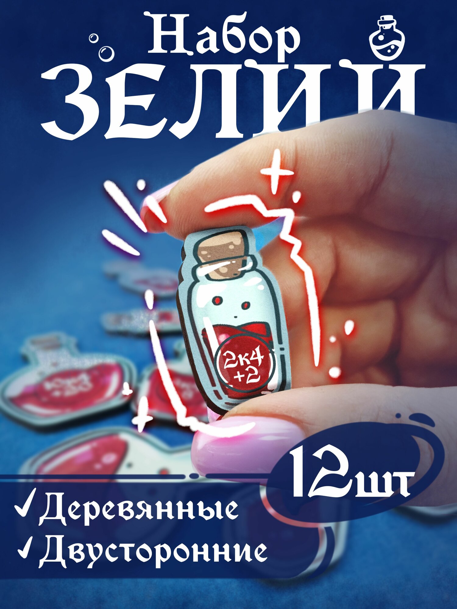 Набор "Зелья" для ДнД и НРИ, dungeons & dragons