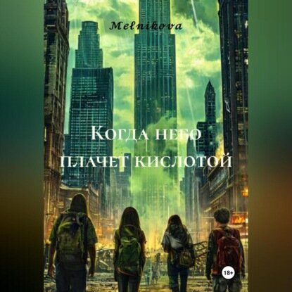 Когда небо плачет кислотой [Аудиокнига]