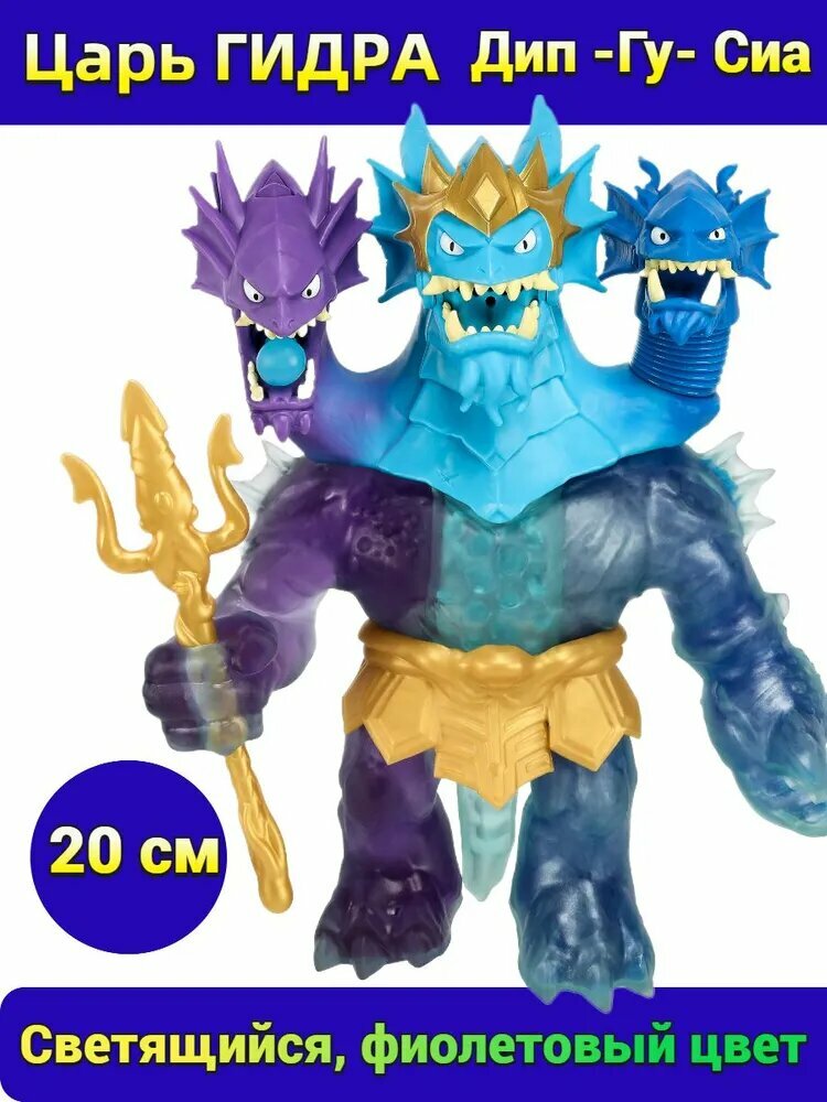 Царь Морской бездны Гидра Дип -Гу- Сиа, глоу шифтерс STRETCH