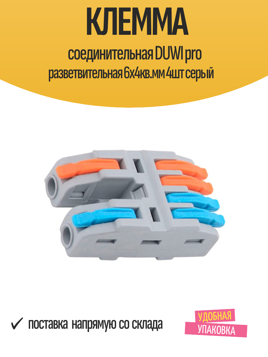 Клемма соединительная DUWI pro разветвительная 6х4кв. мм 4шт серый
