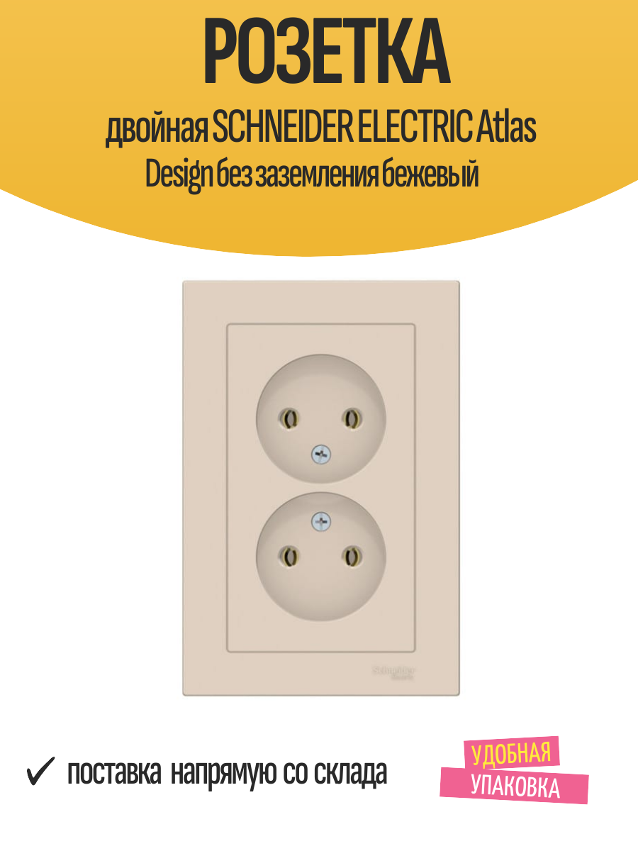 Розетка двойная SCHNEIDER ELECTRIC Atlas Design без заземления бежевый