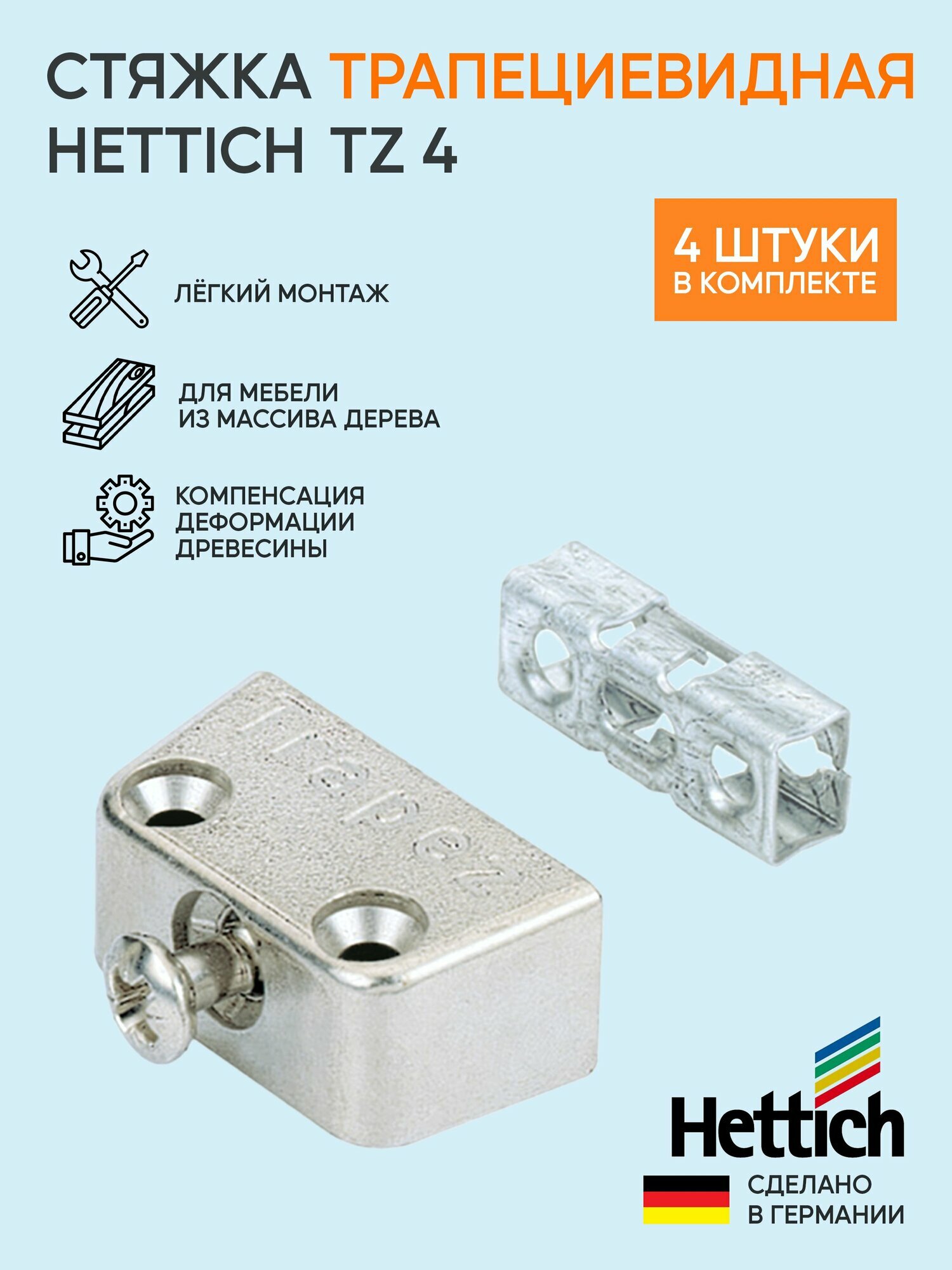 Стяжка трапециевидная HETTICH TZ 4 TD, 4 шт, производства Германия