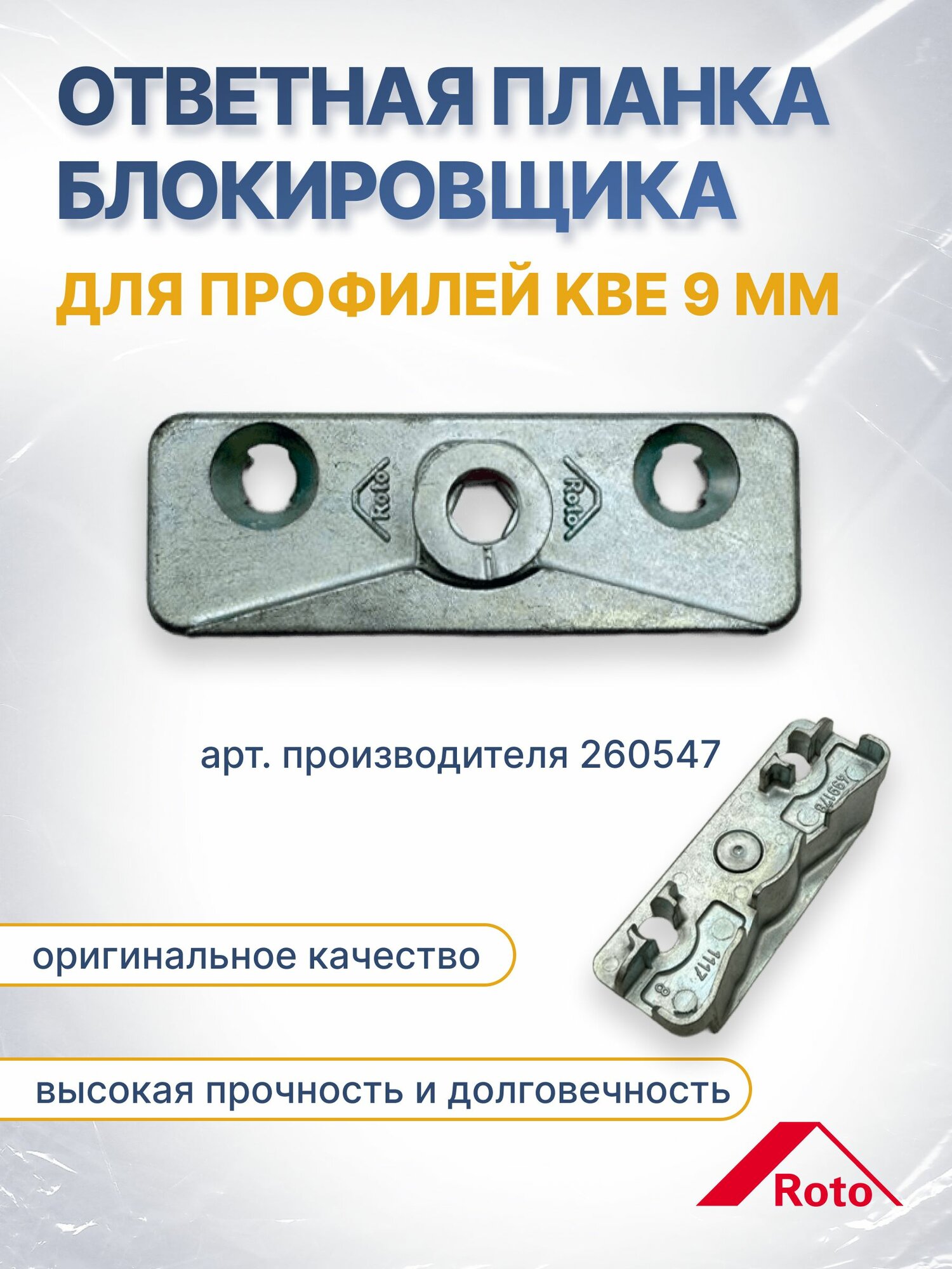 Ответная планка блокировщика Roto для профиля KBE 9 мм арт. 260547