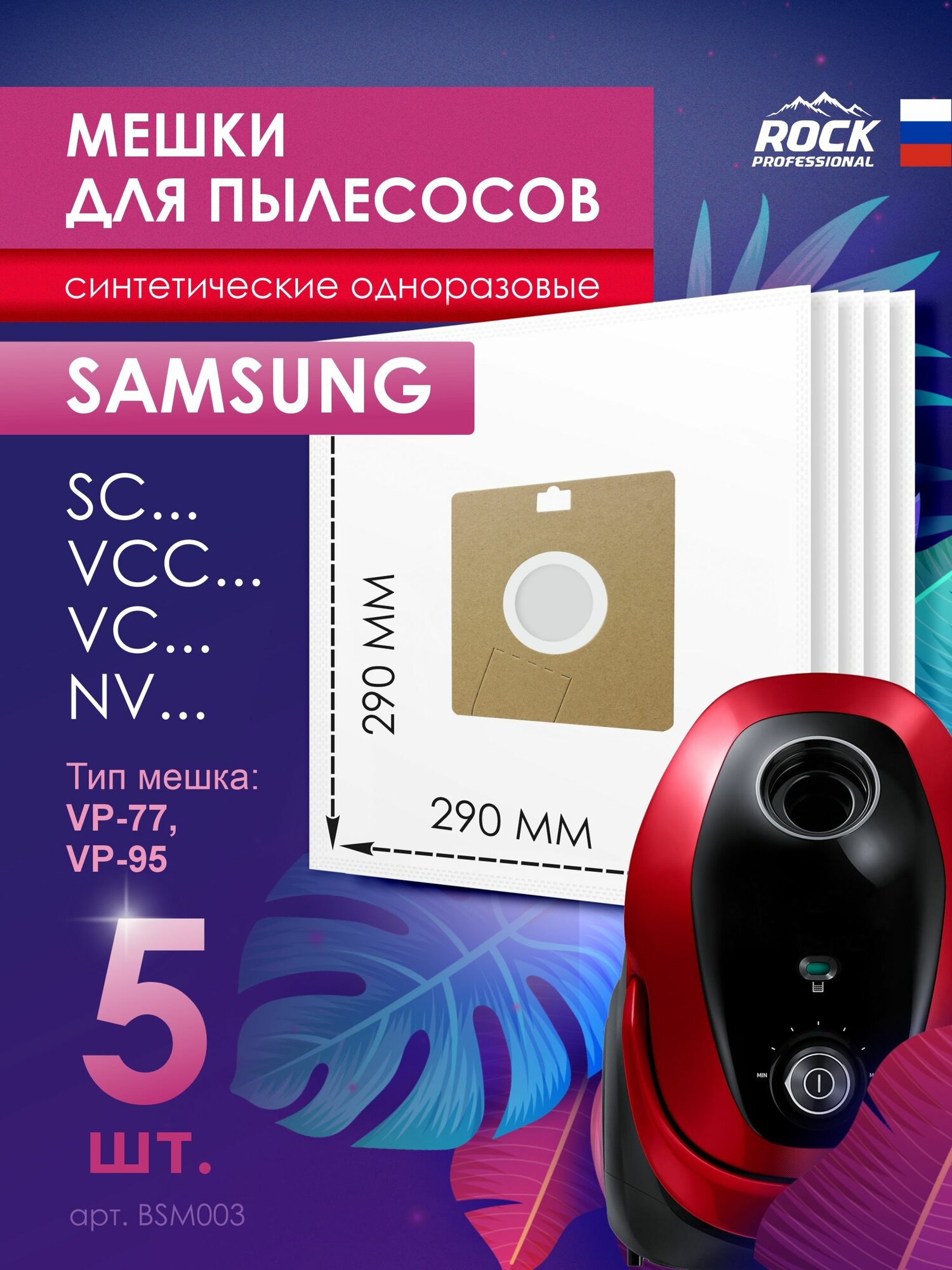 Мешки для пылесоса SAMSUNG SC4140, SC5. VCC, 5 шт, одноразовые ROCK professional, тип мешка VP-95 VP-77, универсальные пылесборники для самсунг