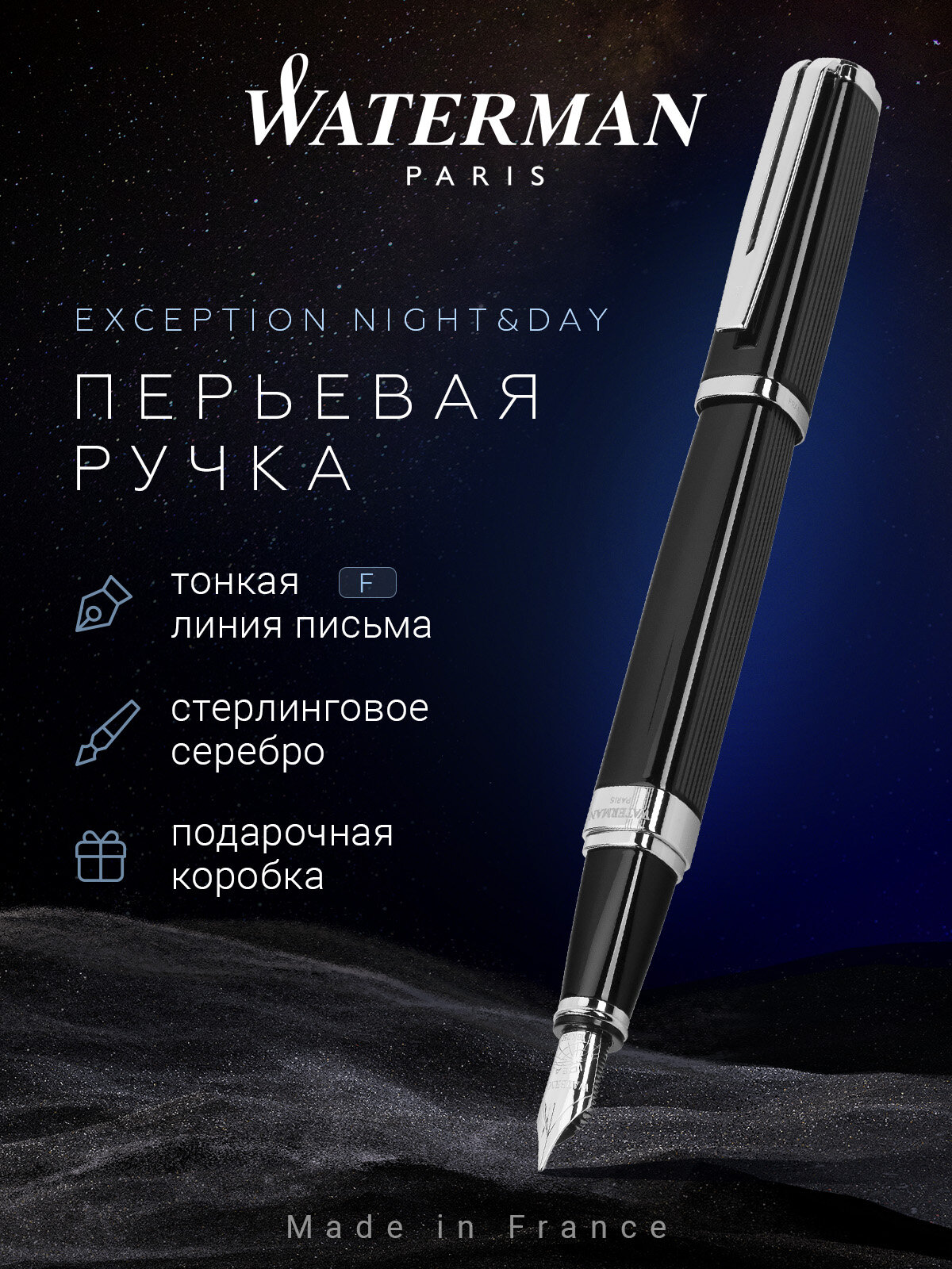 Перьевая ручка WATERMAN Exception Night&Day Black ST F, WT 040221-20