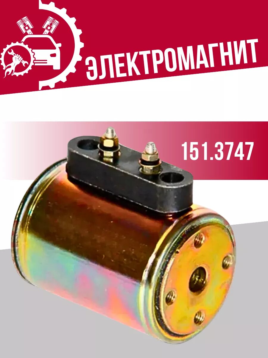 Электромагнит 151.3747 в сборе