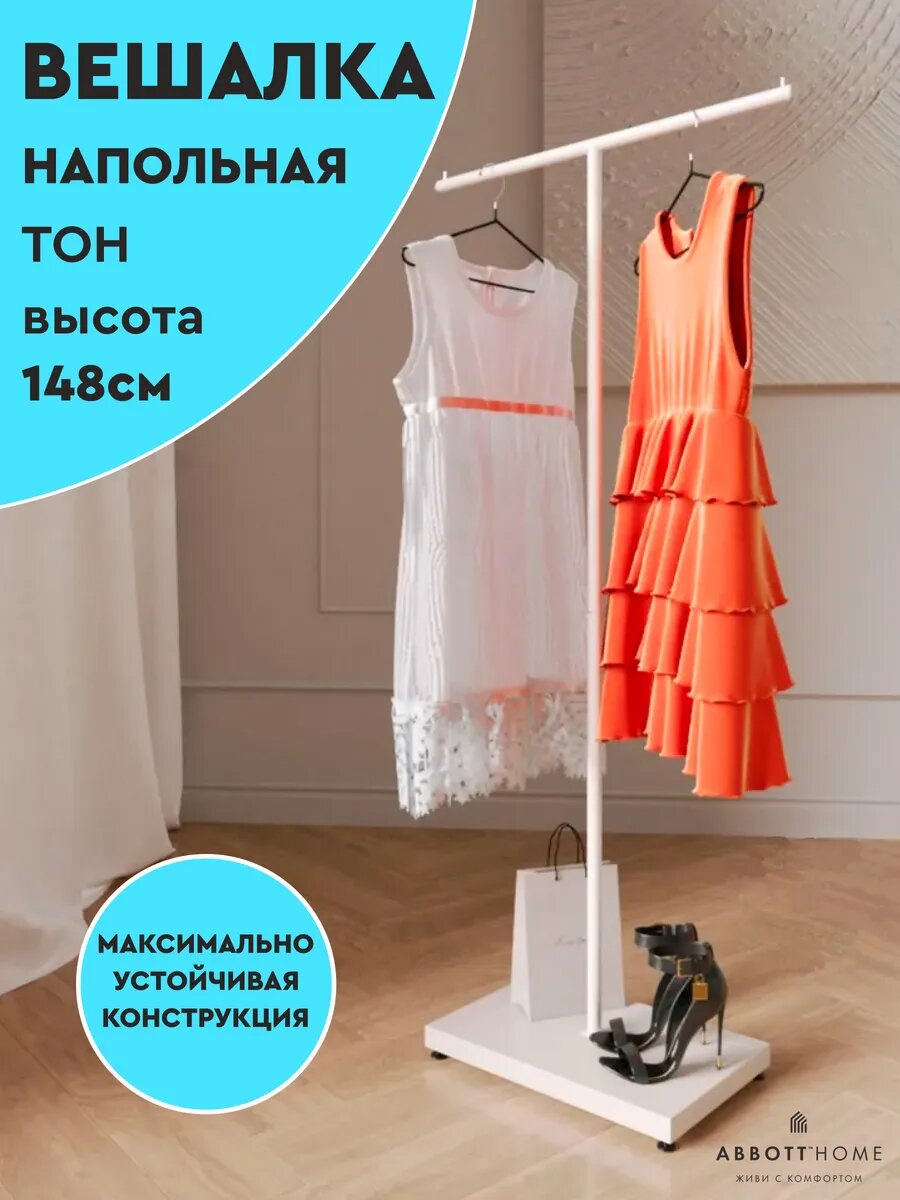 Вешалка для верхней одежды напольная металлическая в прихожую абботт Тон, 148 см, белая