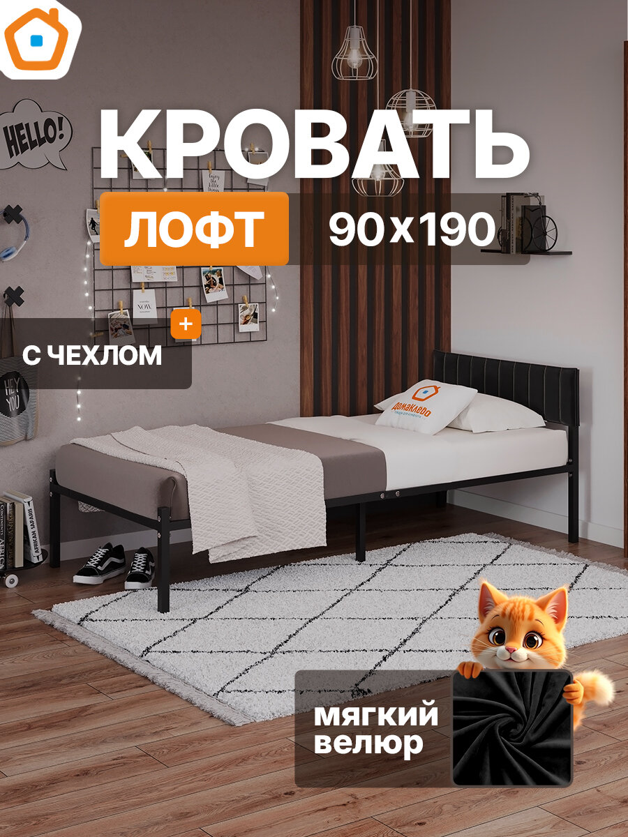 Лофт кровать металлическая 90х190 ДомаКлёво черная с черным велюровым чехлом на спинке, усилена доп. опорами