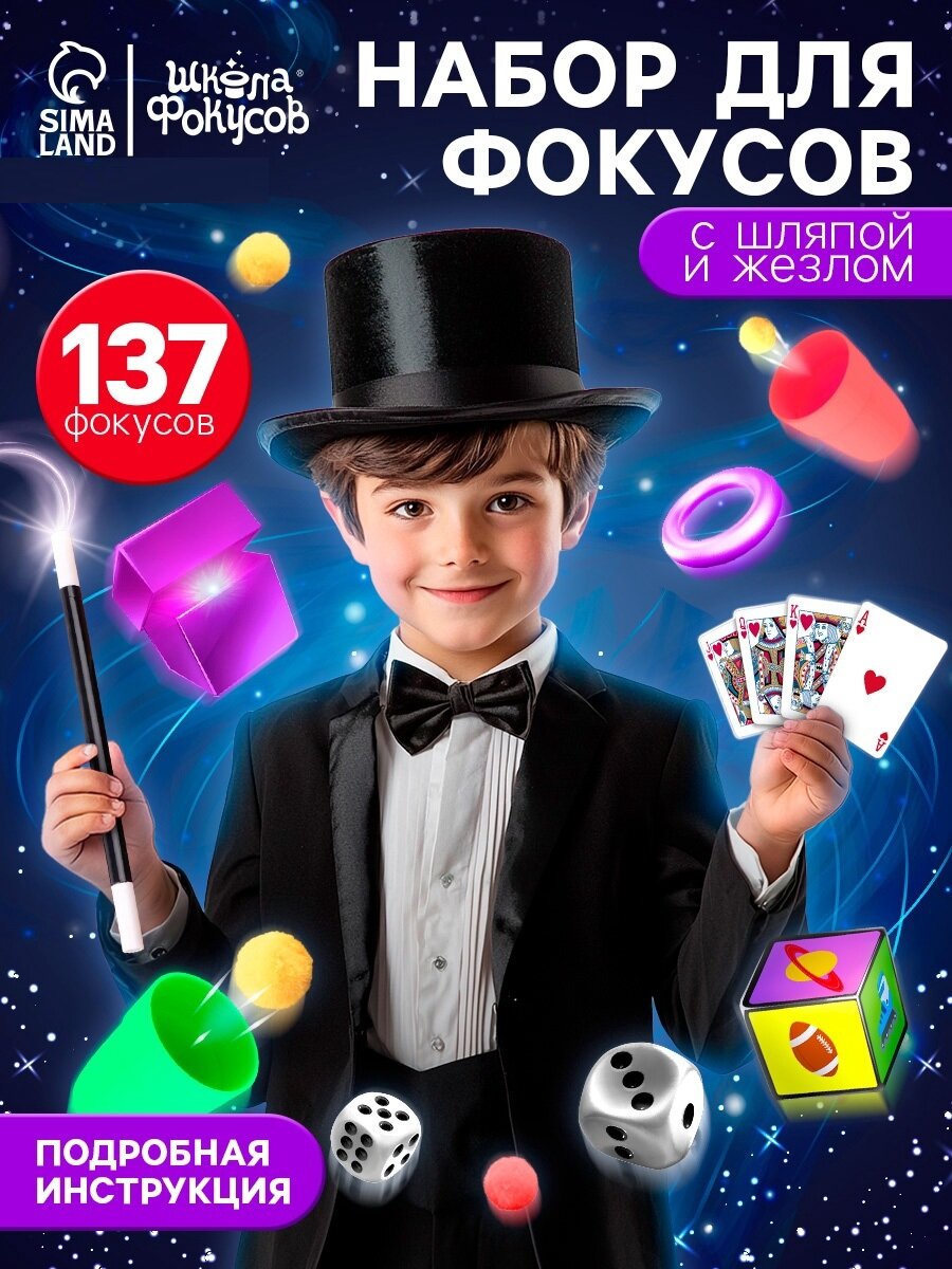 Набор волшебника "Крутые фокусы" 137 фокусов внутри, с шляпой