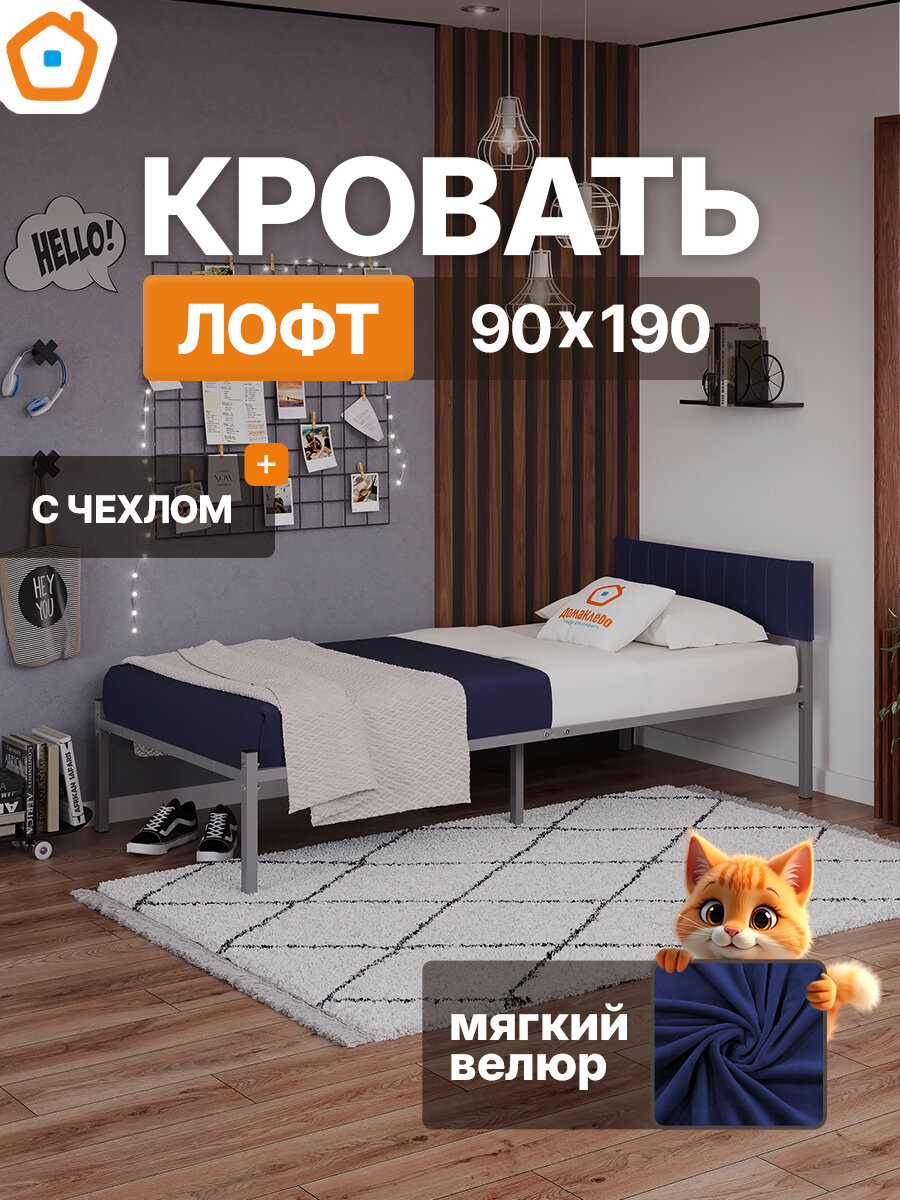 Лофт кровать металлическая 90х190 ДомаКлёво серая с темно-синим велюровым чехлом на спинке, усилена доп. опорами