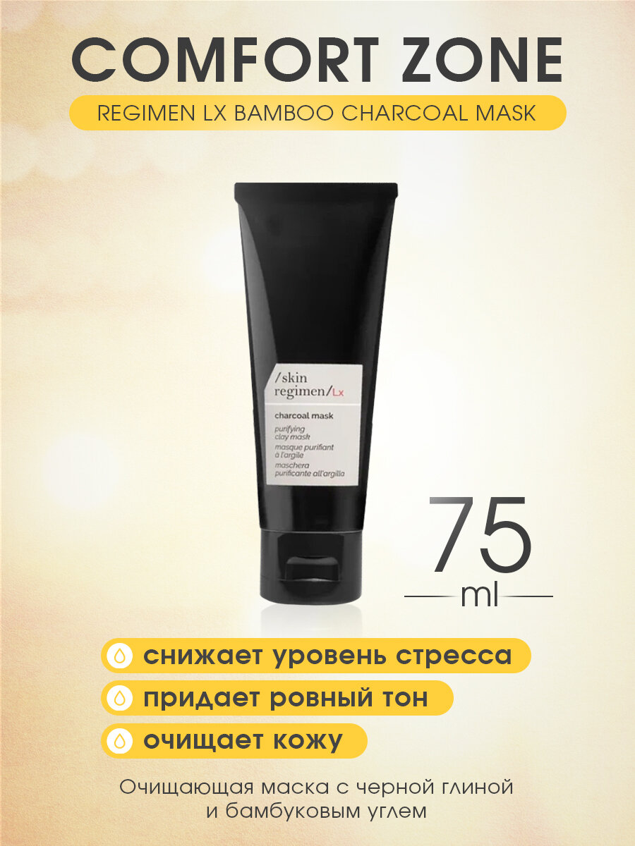 COMFORT ZONE REGIMEN LX BAMBOO CHARCOAL MASK Очищающая маска с черной глиной и бамбуковым углем